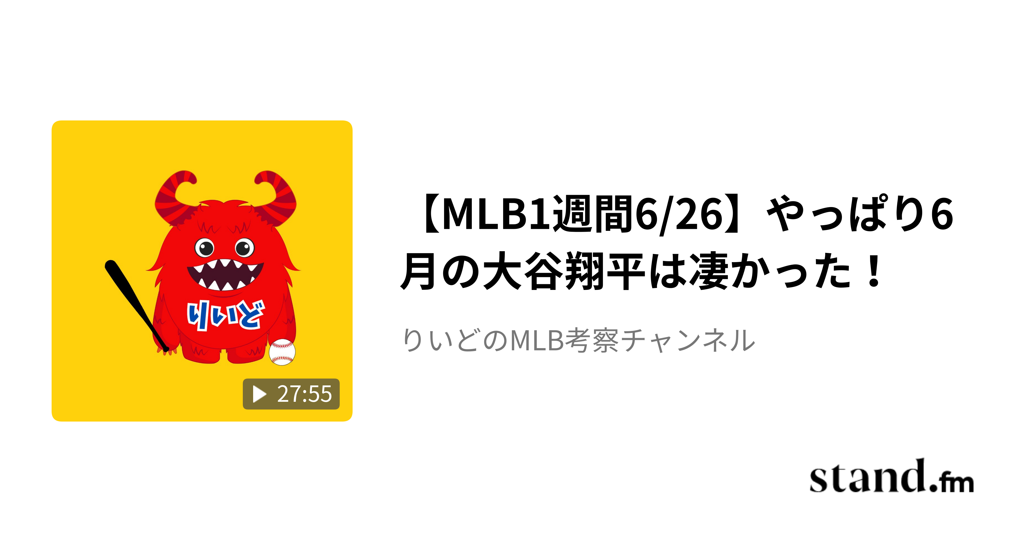 【MLB1週間6/26】やっぱり6月の大谷翔平は凄かった！ - りいどのMLB考察チャンネル | stand.fm