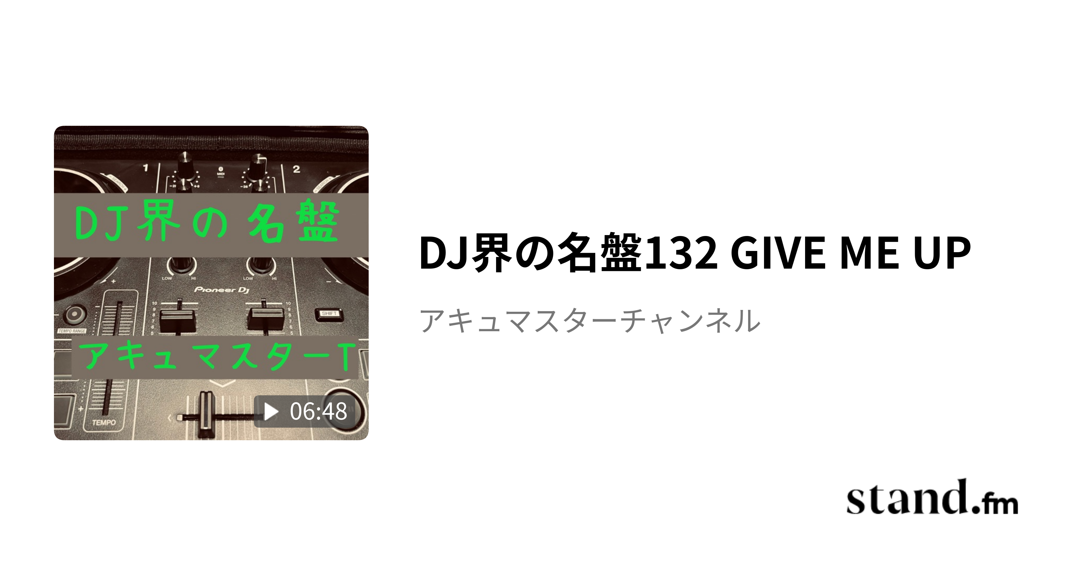 DJ界の名盤132 GIVE ME UP - アキュマスターチャンネル | stand.fm