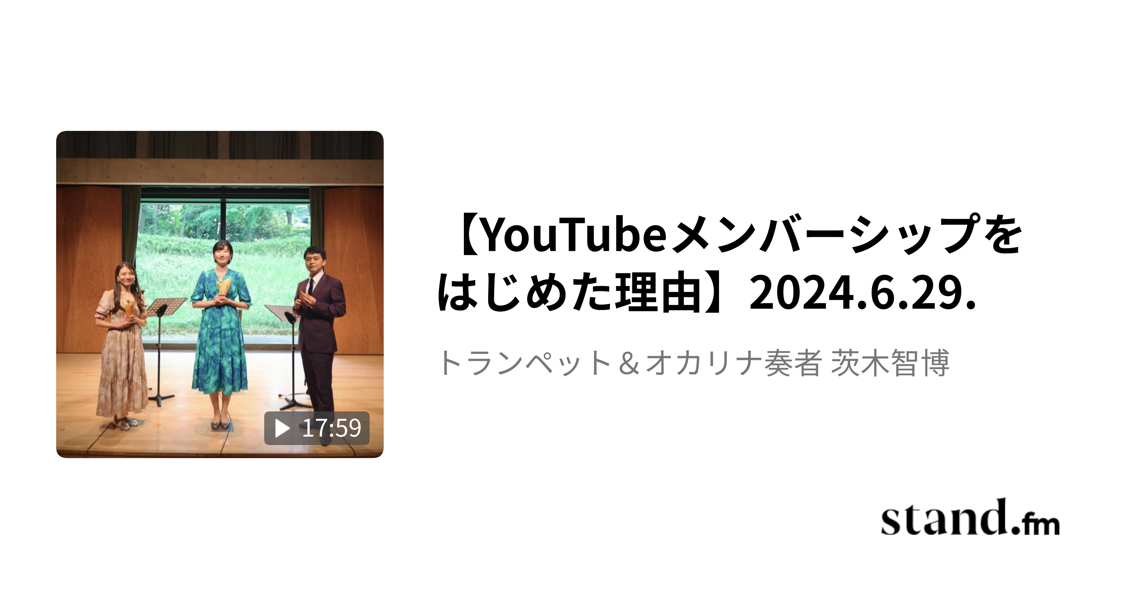 【YouTubeメンバーシップをはじめた理由】2024.6.29. - トランペット＆オカリナ奏者 茨木智博 | stand.fm