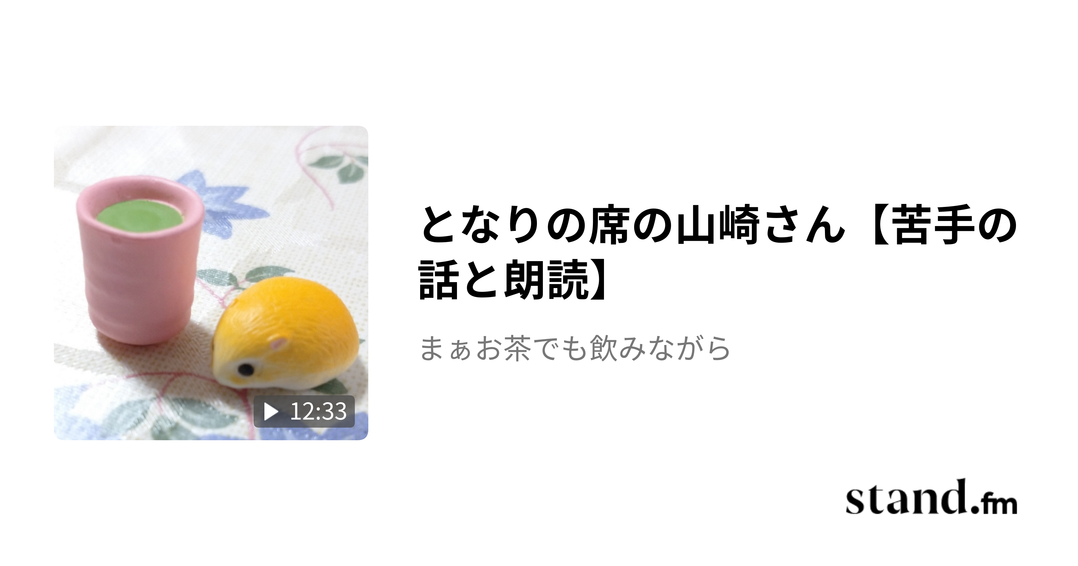 となりの席の山崎さん【苦手の話と朗読】 - まぁお茶でも飲みながら | stand.fm