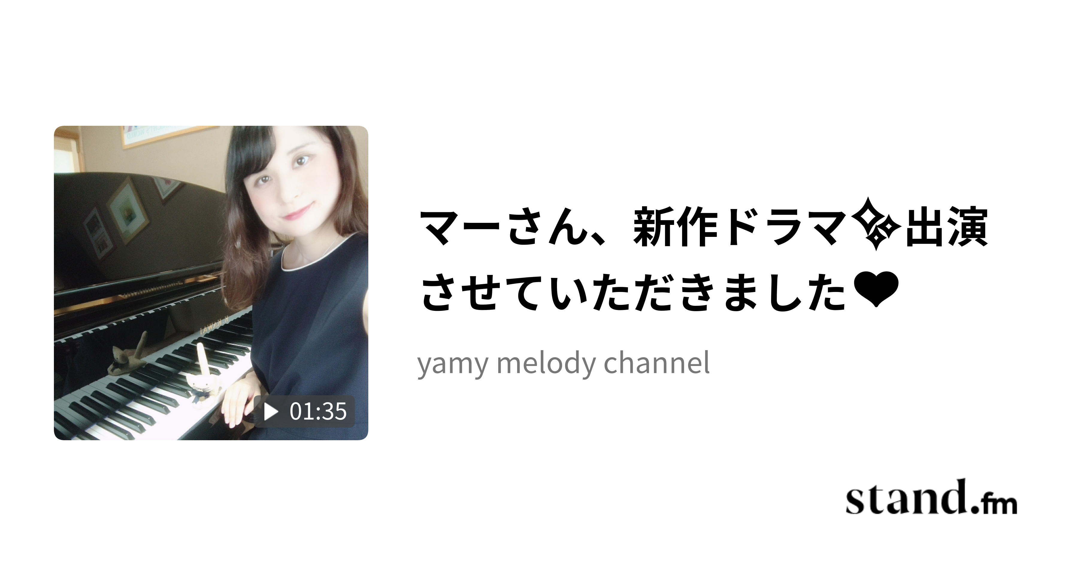 マーさん、新作ドラマ 出演させていただきました - yamy melody channel | stand.fm