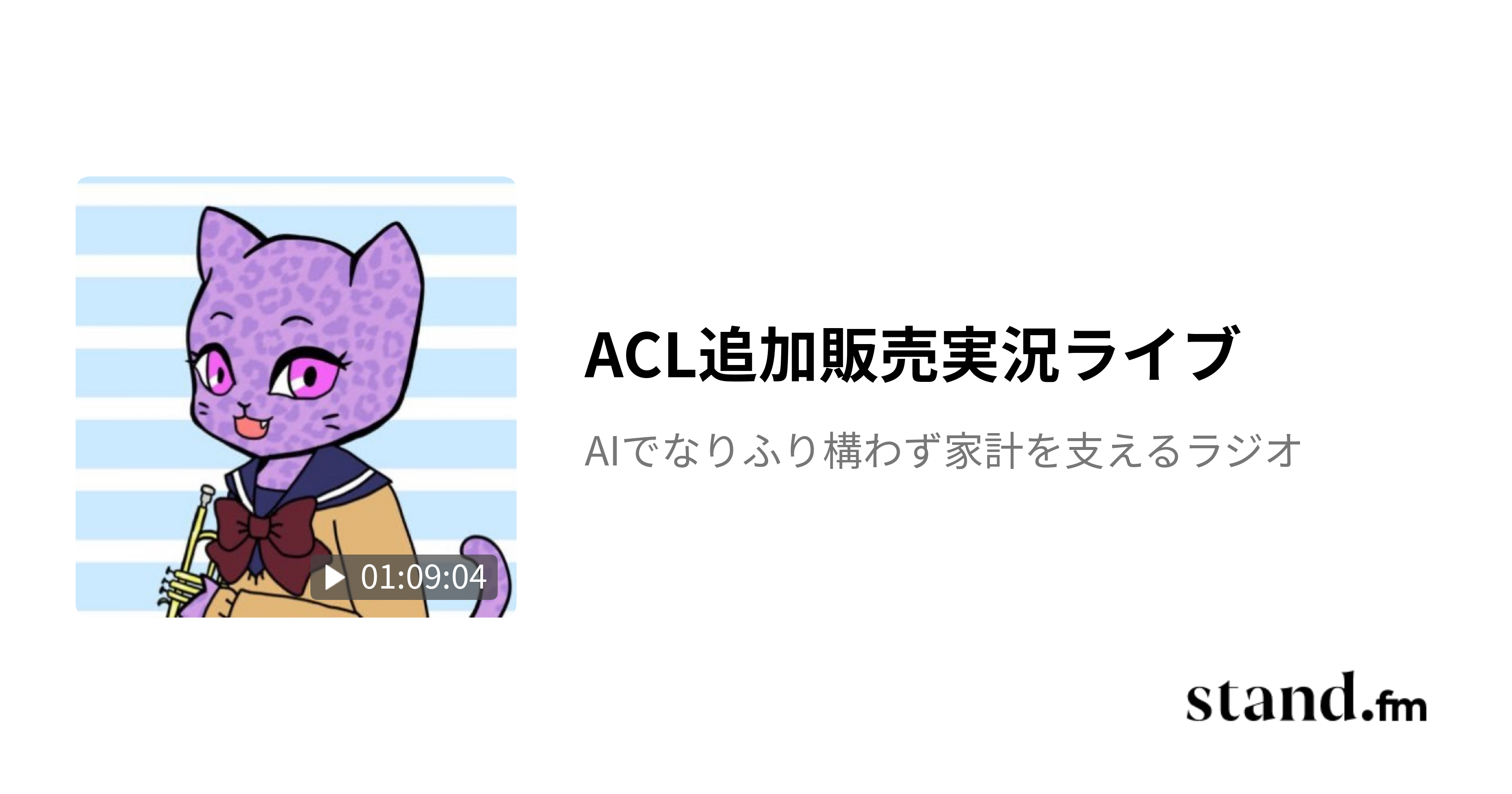 ACL追加販売実況ライブ - AIでなりふり構わず家計を支えるラジオ | stand.fm