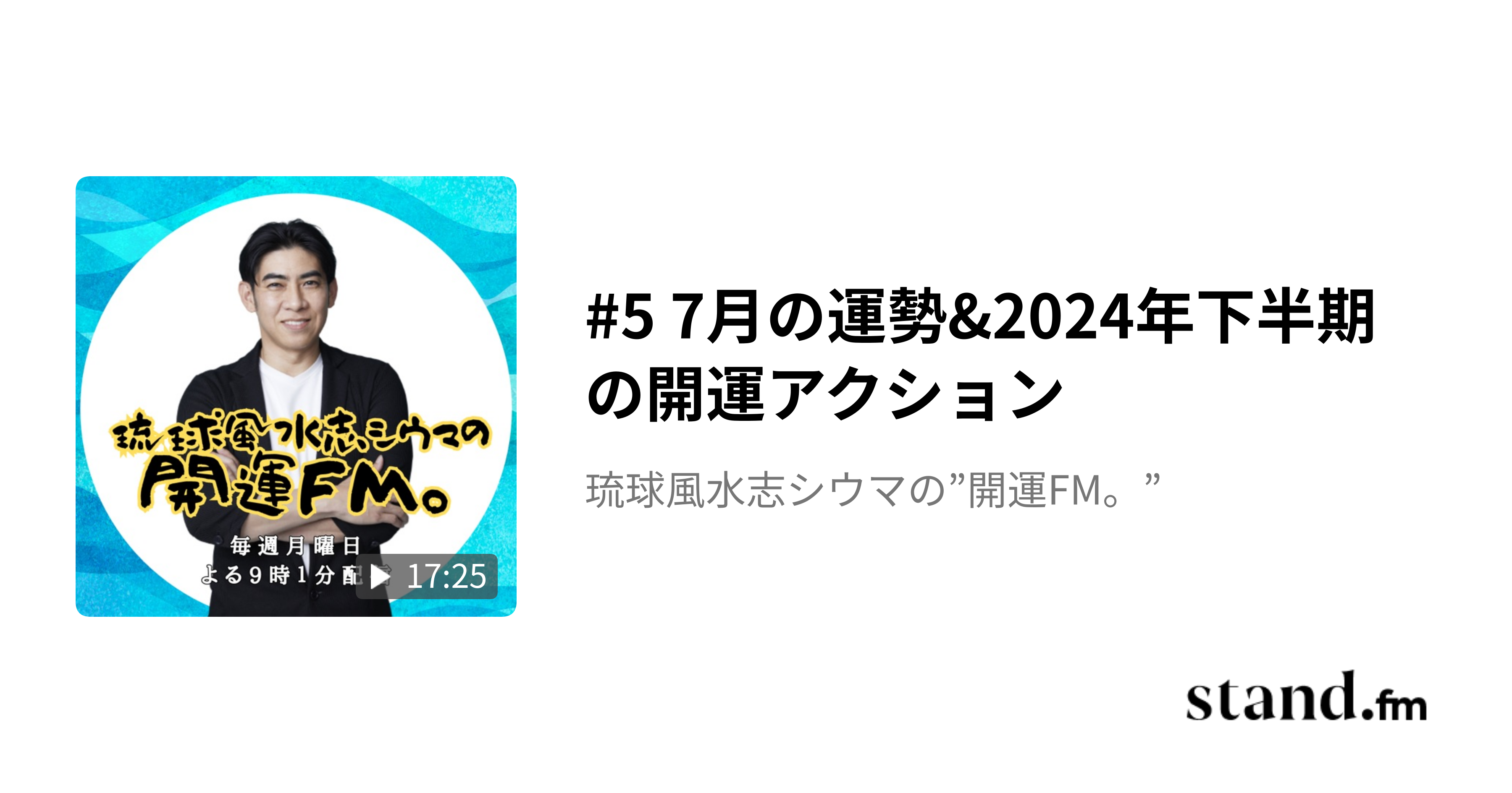 #5 7月の運勢&2024年下半期の開運アクション - 琉球風水志シウマの”開運FM。” | stand.fm