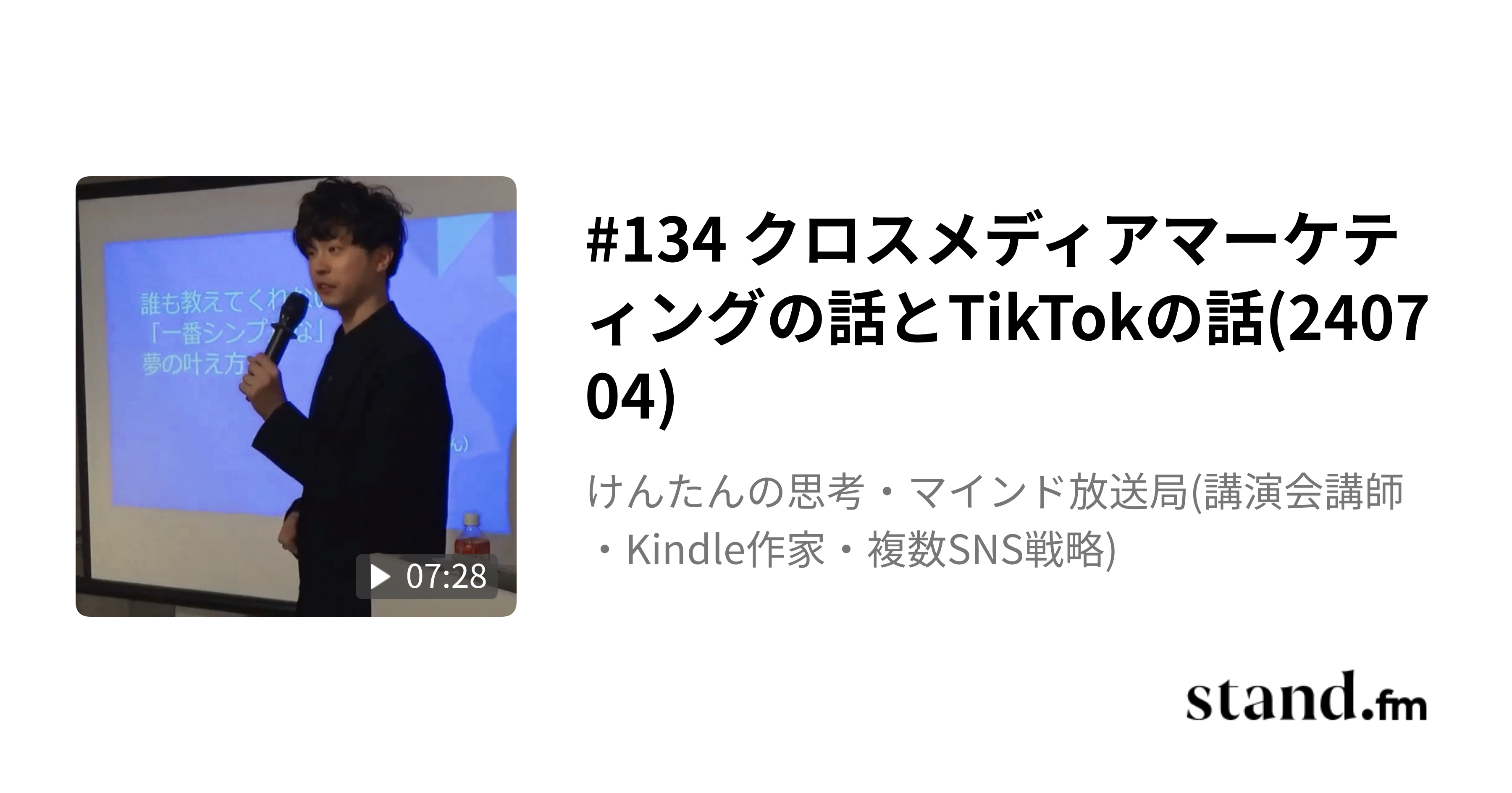 #134 クロスメディアマーケティングの話とTikTokの話(240704) - SNS・ビジネス長期生存戦略放送局(けんたん-櫻井健太) | stand.fm