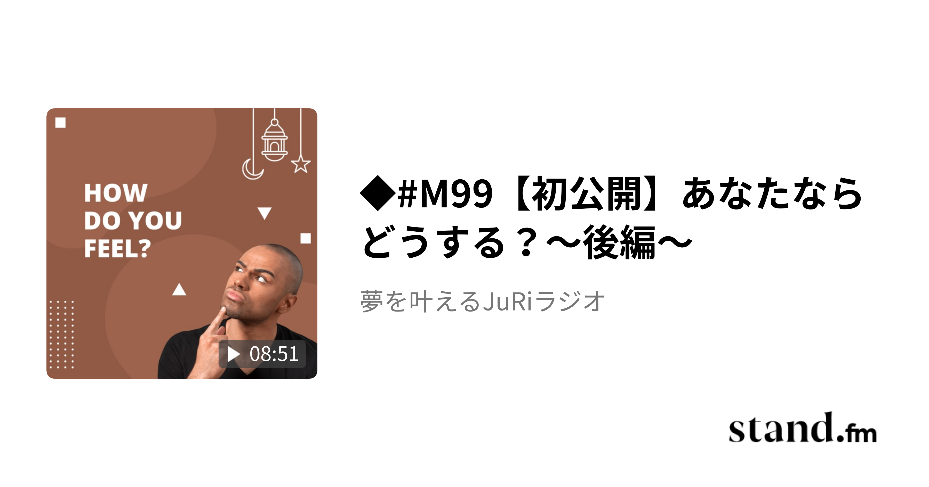 #M99【初公開】あなたならどうする？〜後編〜 - JuRiラジオ| 社長の伴走者 | stand.fm