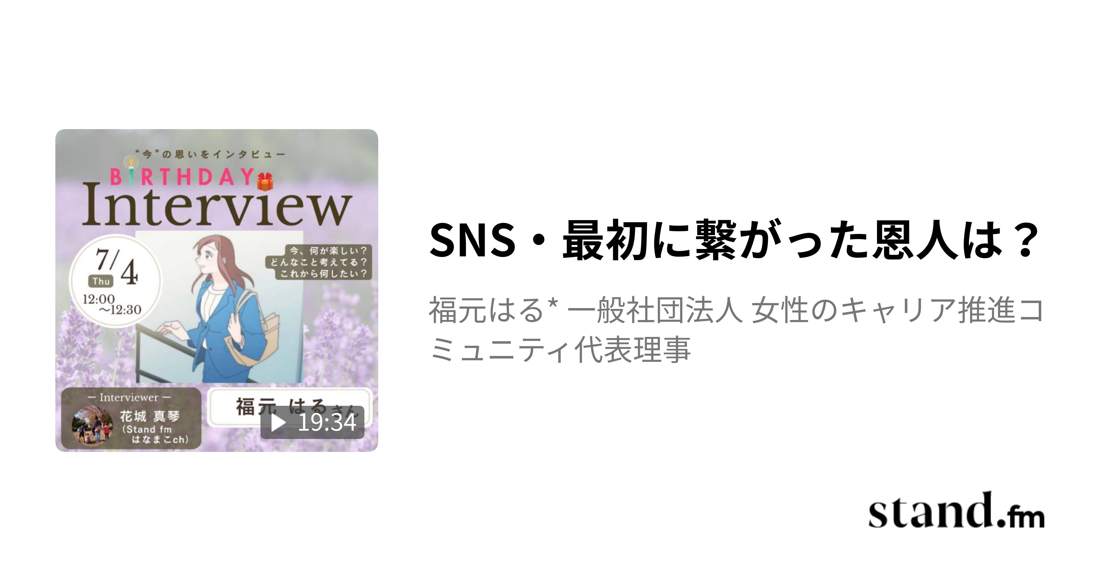 SNS・最初に繋がった恩人は？ - 福元はる* 一般社団法人 女性のキャリア推進コミュニティ代表理事 | stand.fm