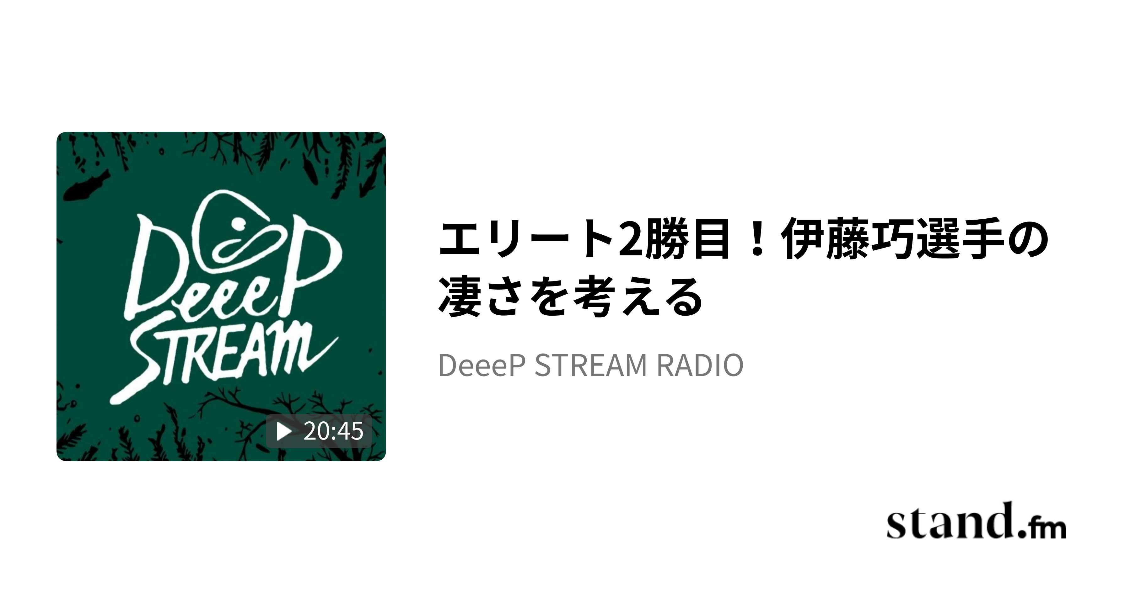 エリート2勝目！伊藤巧選手の凄さを考える - DeeeP STREAM RADIO | stand.fm