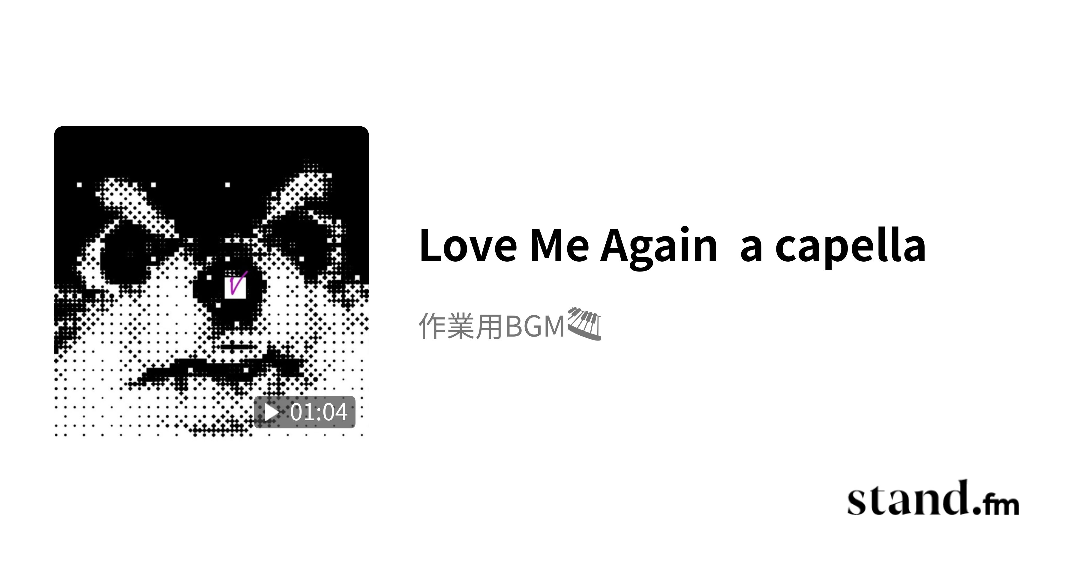 Love Me Again a capella - 作業用BGM🎹 | stand.fm