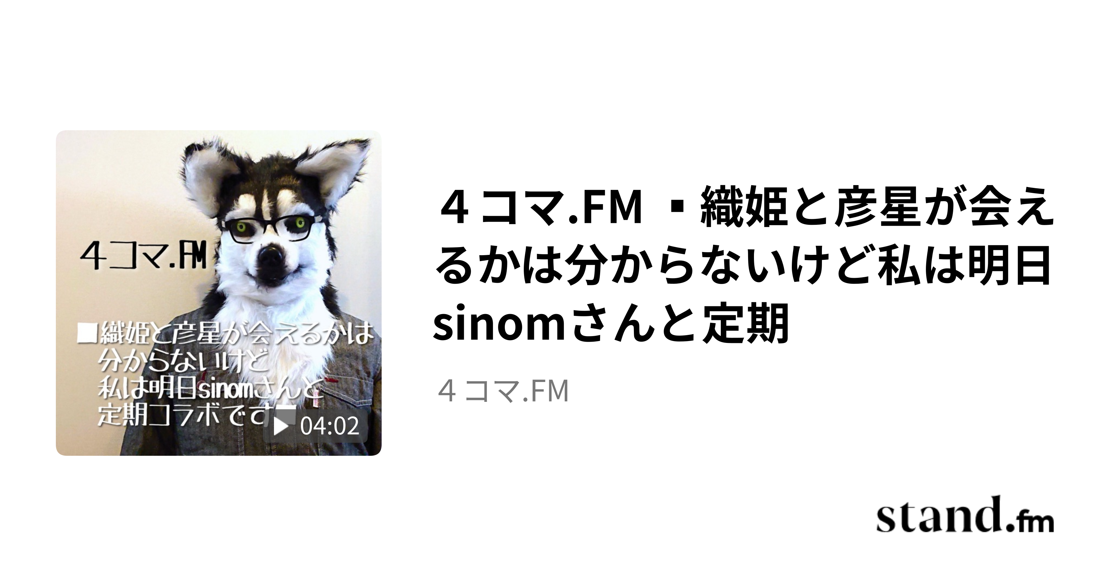 4コマ.FM 織姫と彦星が会えるかは分からないけど私は明日sinomさんと定期 - 4コマ.FM | stand.fm