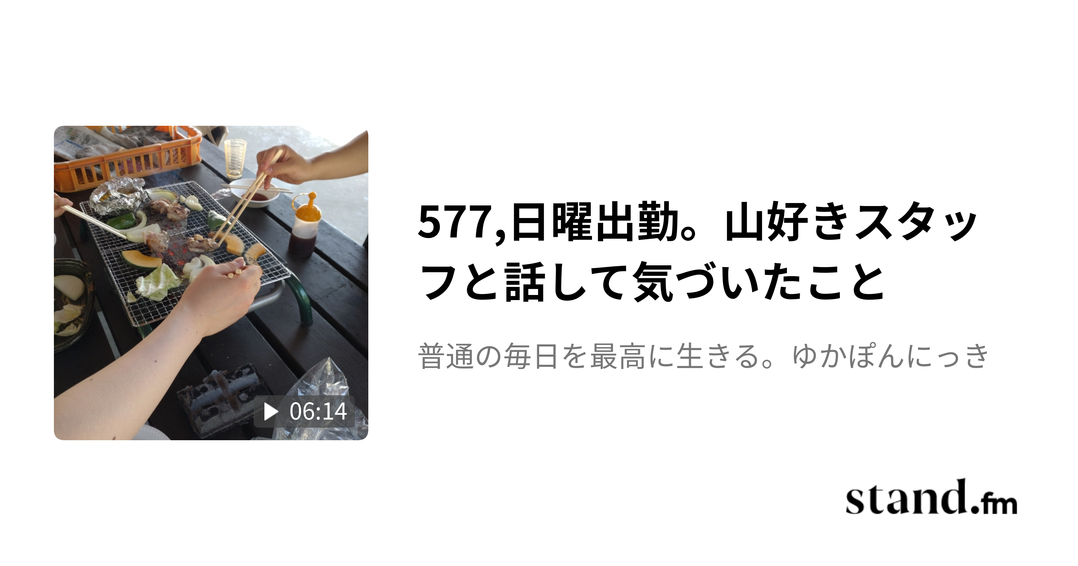 577,日曜出勤。山好きスタッフと話して気づいたこと - 普通の毎日を最高に生きる。ゆかぽんにっき | stand.fm