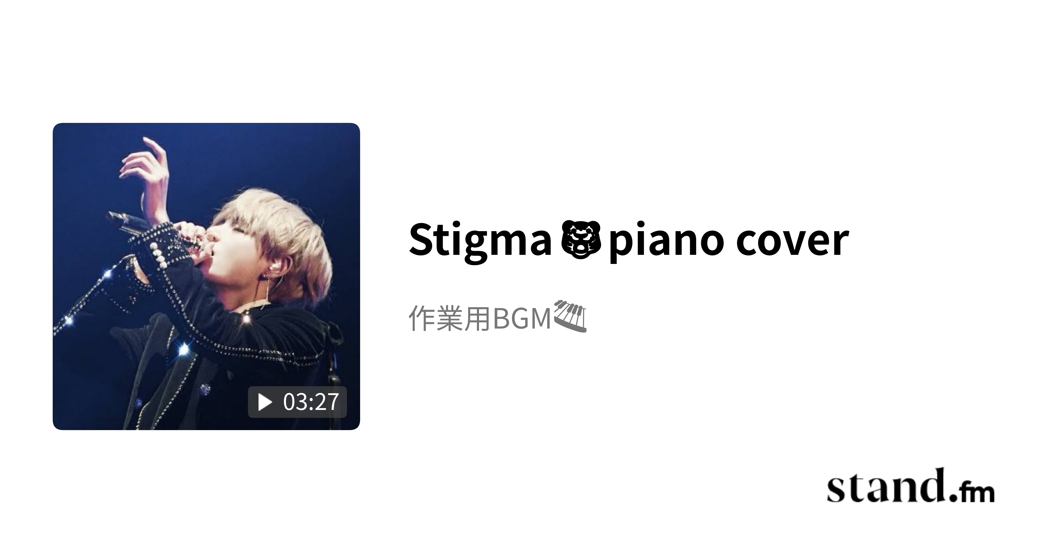 Stigma🐯piano cover - 作業用BGM🎹 | stand.fm
