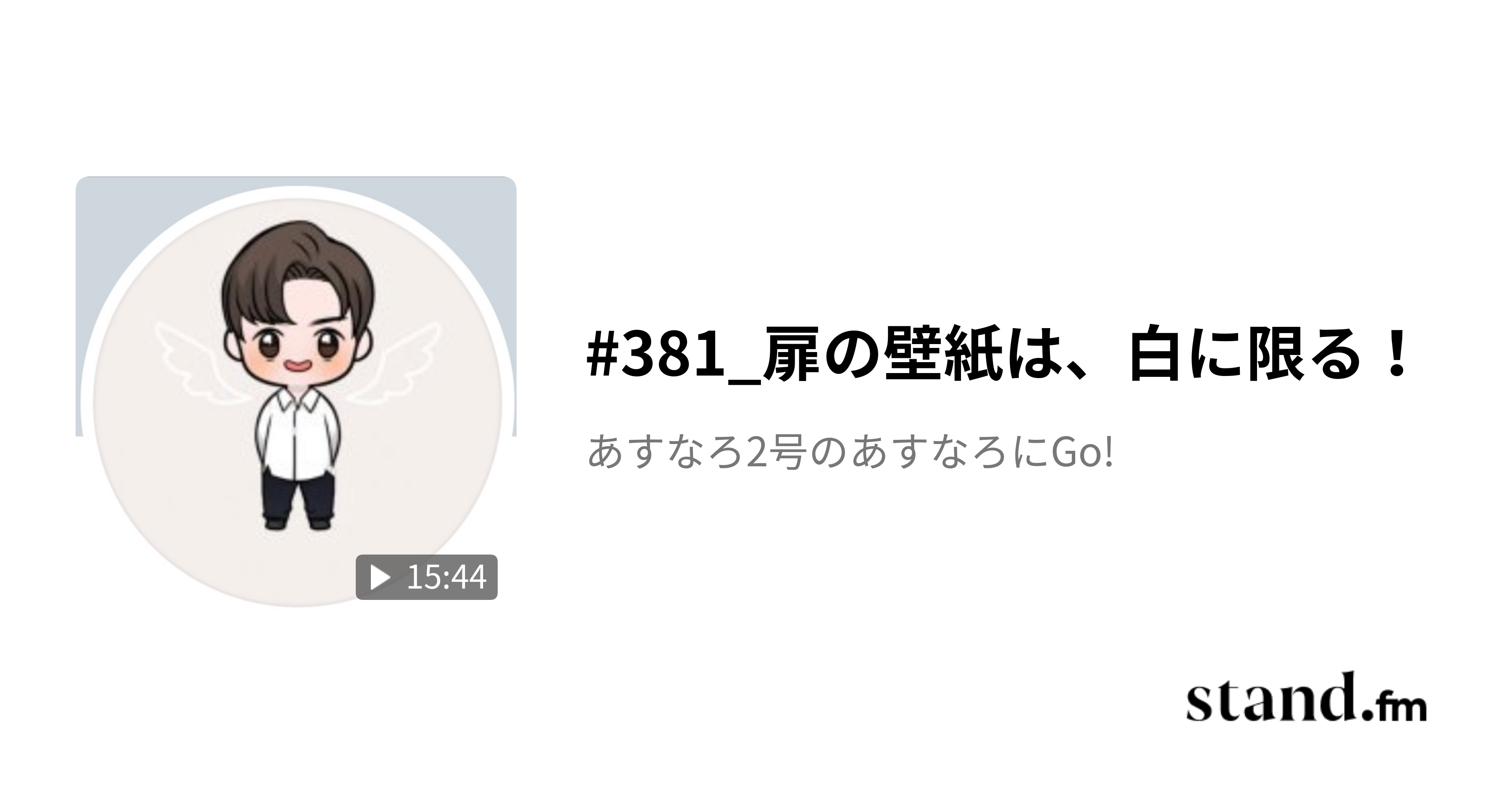 #381_扉の壁紙は、白に限る！ - あすなろ2号のあすなろにGo! | stand.fm