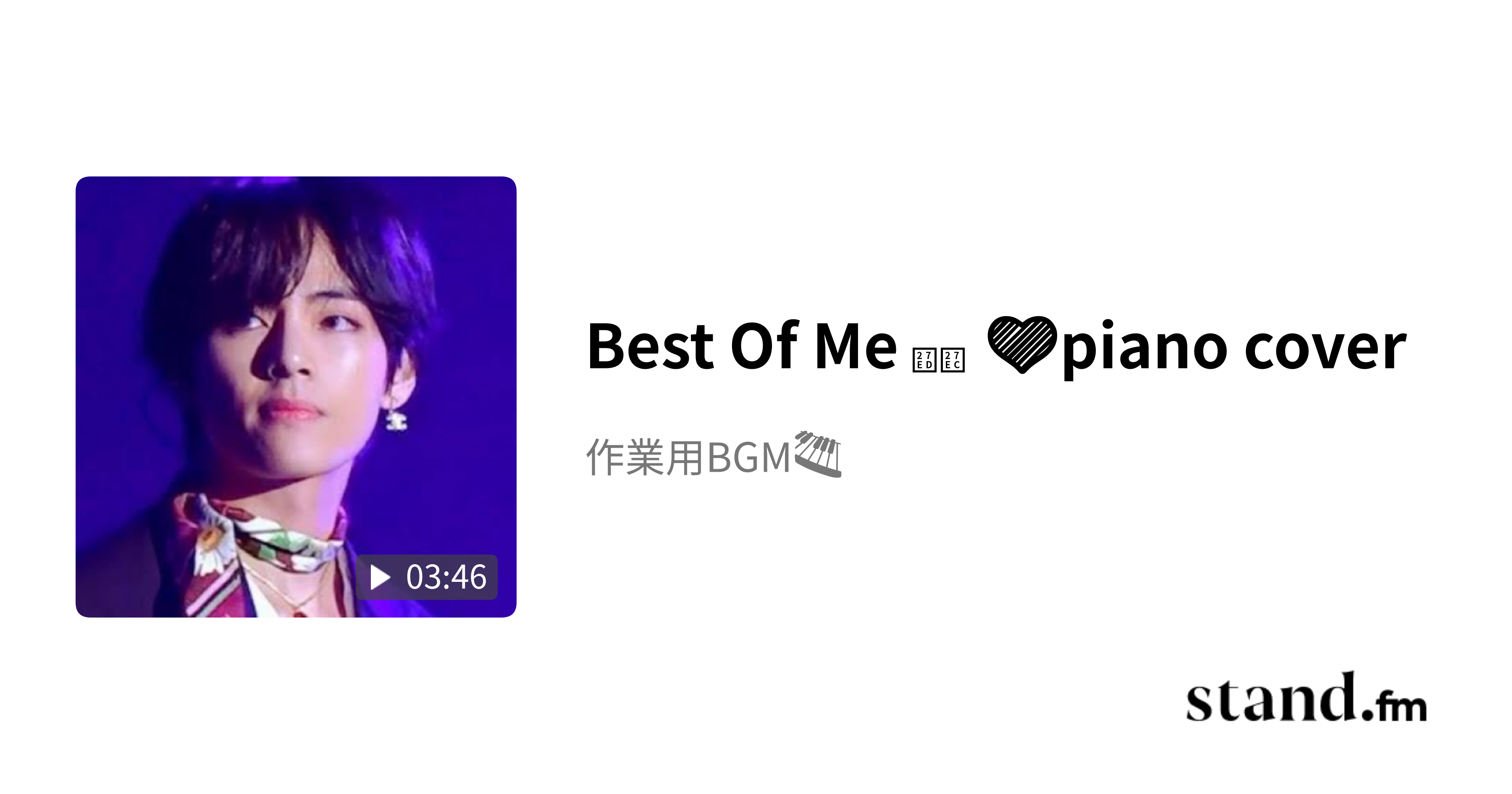 Best Of Me 💜piano cover - 作業用BGM🎹 | stand.fm