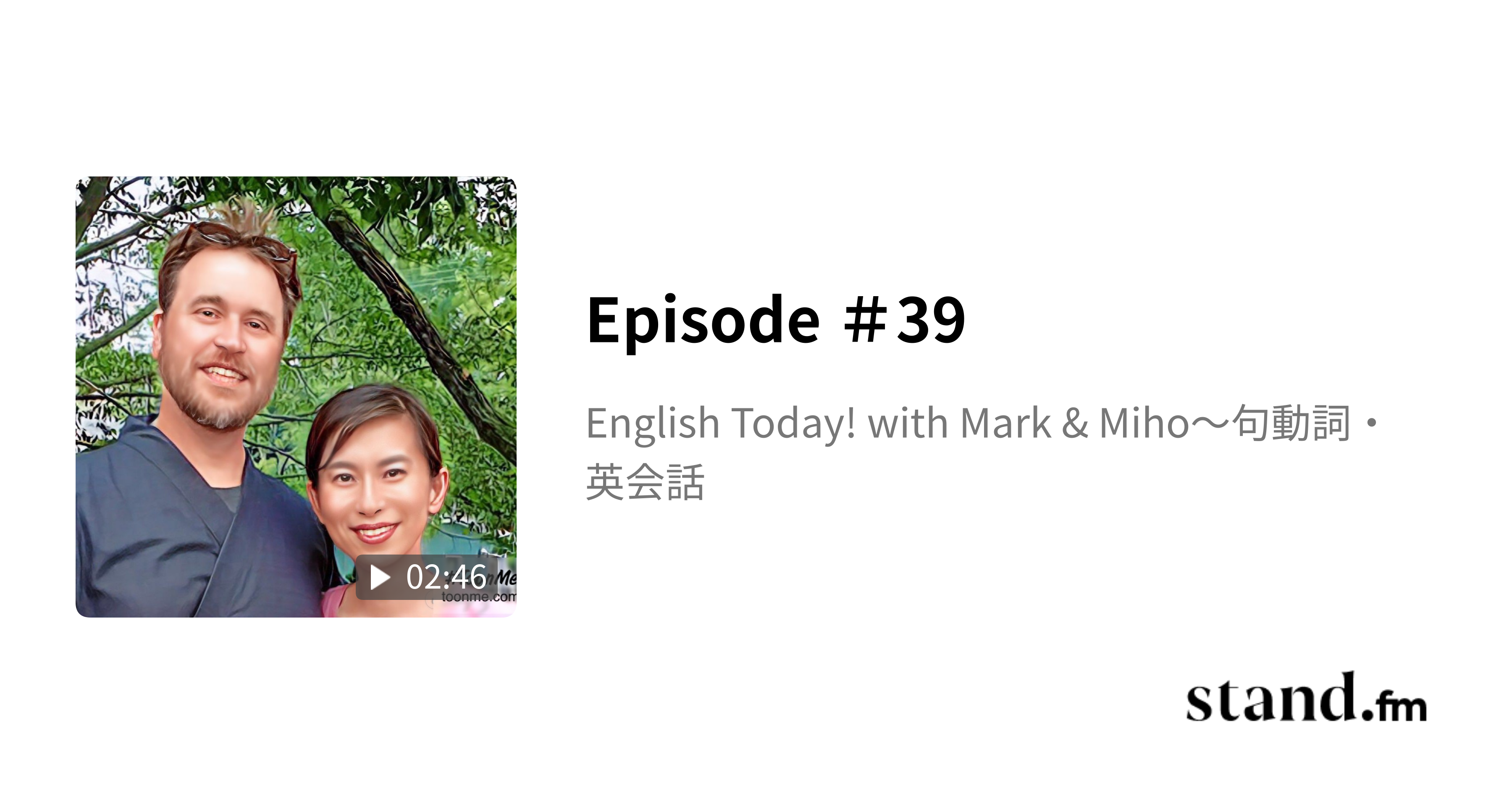 Episode ＃39 - English Today! with Mark & Miho〜句動詞・英会話 | stand.fm