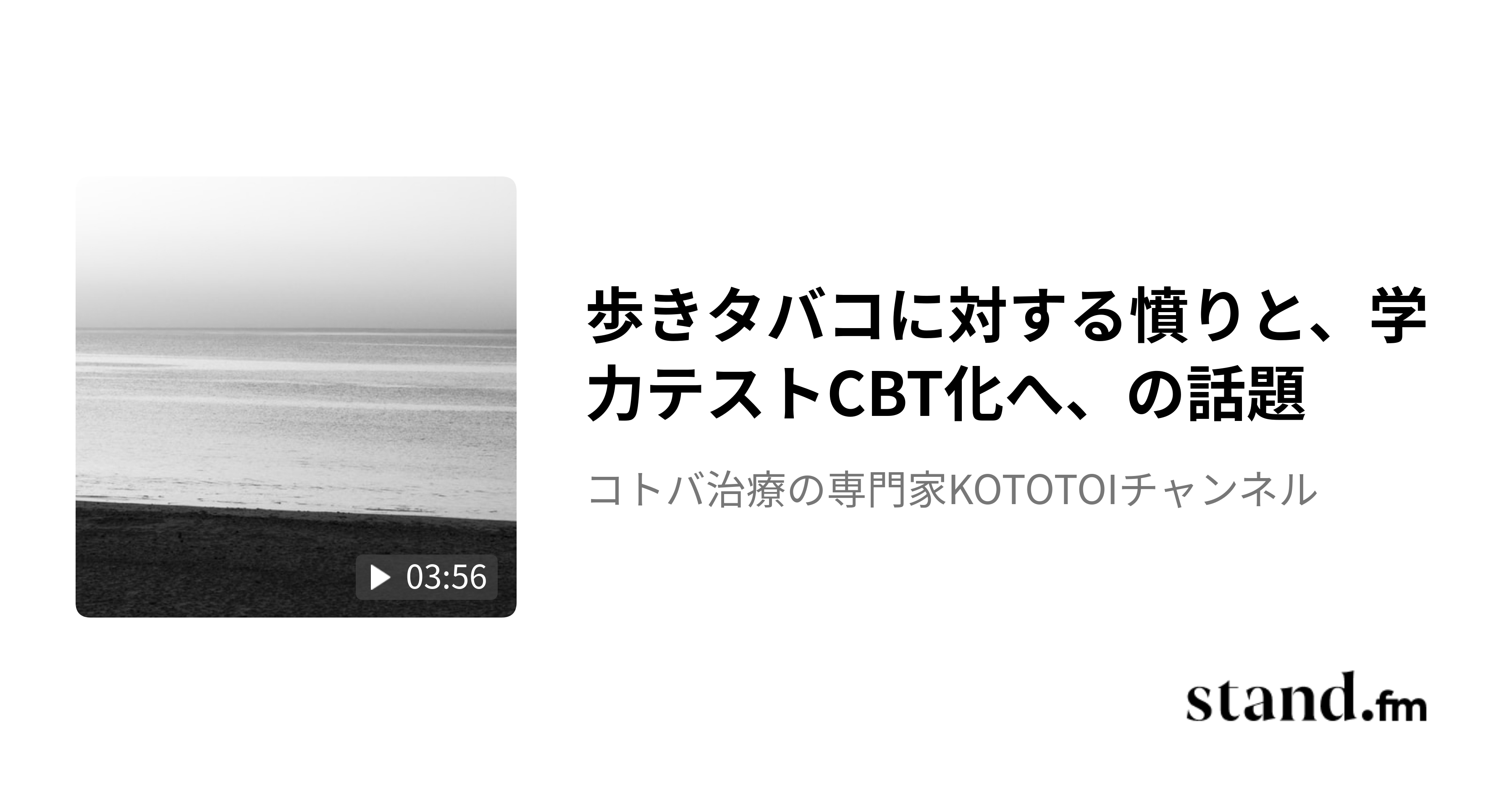 歩きタバコに対する憤りと、学力テストCBT化へ、の話題 - コトバ治療の専門家KOTOTOIチャンネル | stand.fm