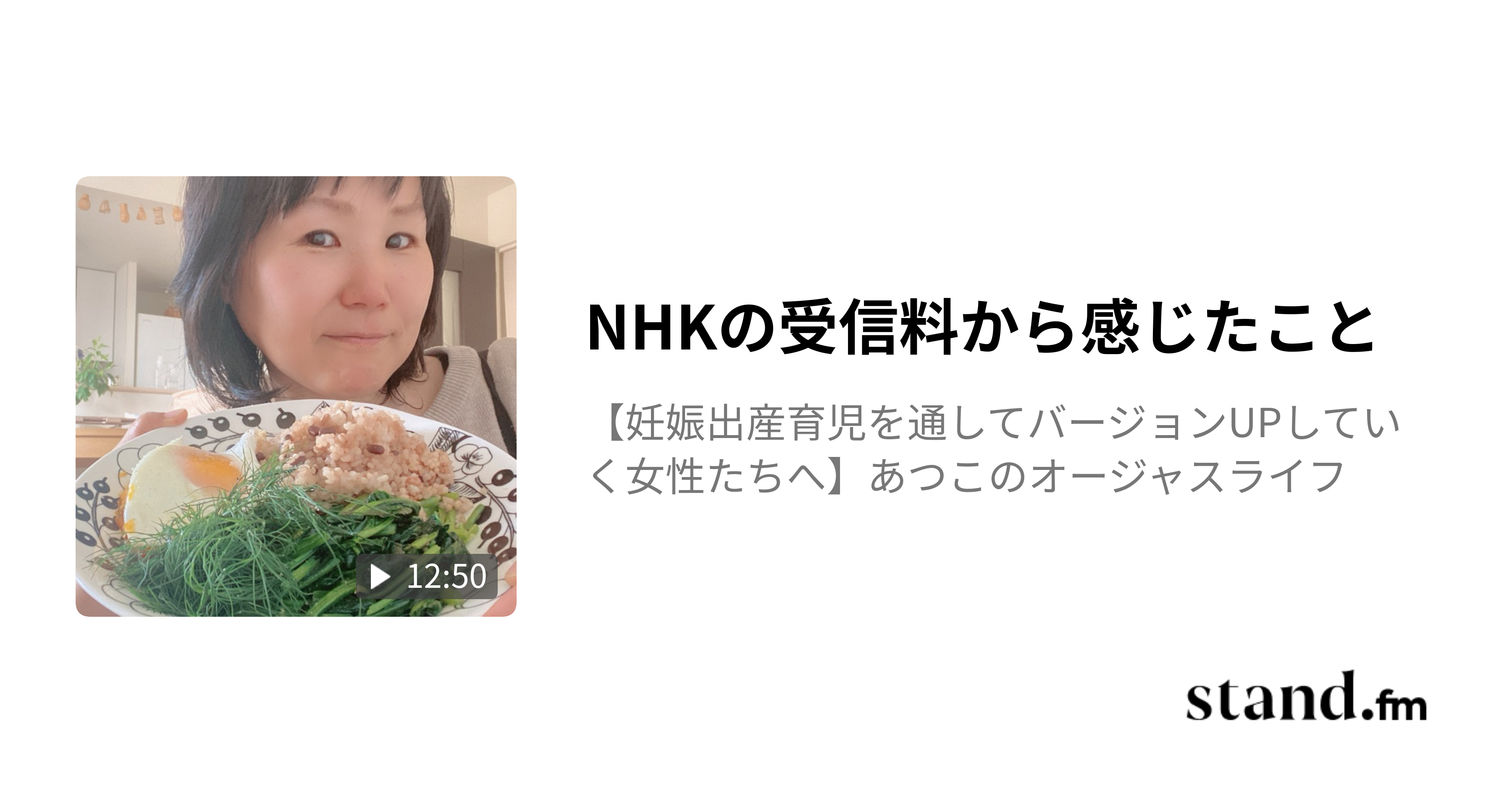 NHKの受信料から感じたこと - 【妊娠出産育児を通してバージョンUPしていく女性たちへ】あつこのオージャスライフ | stand.fm