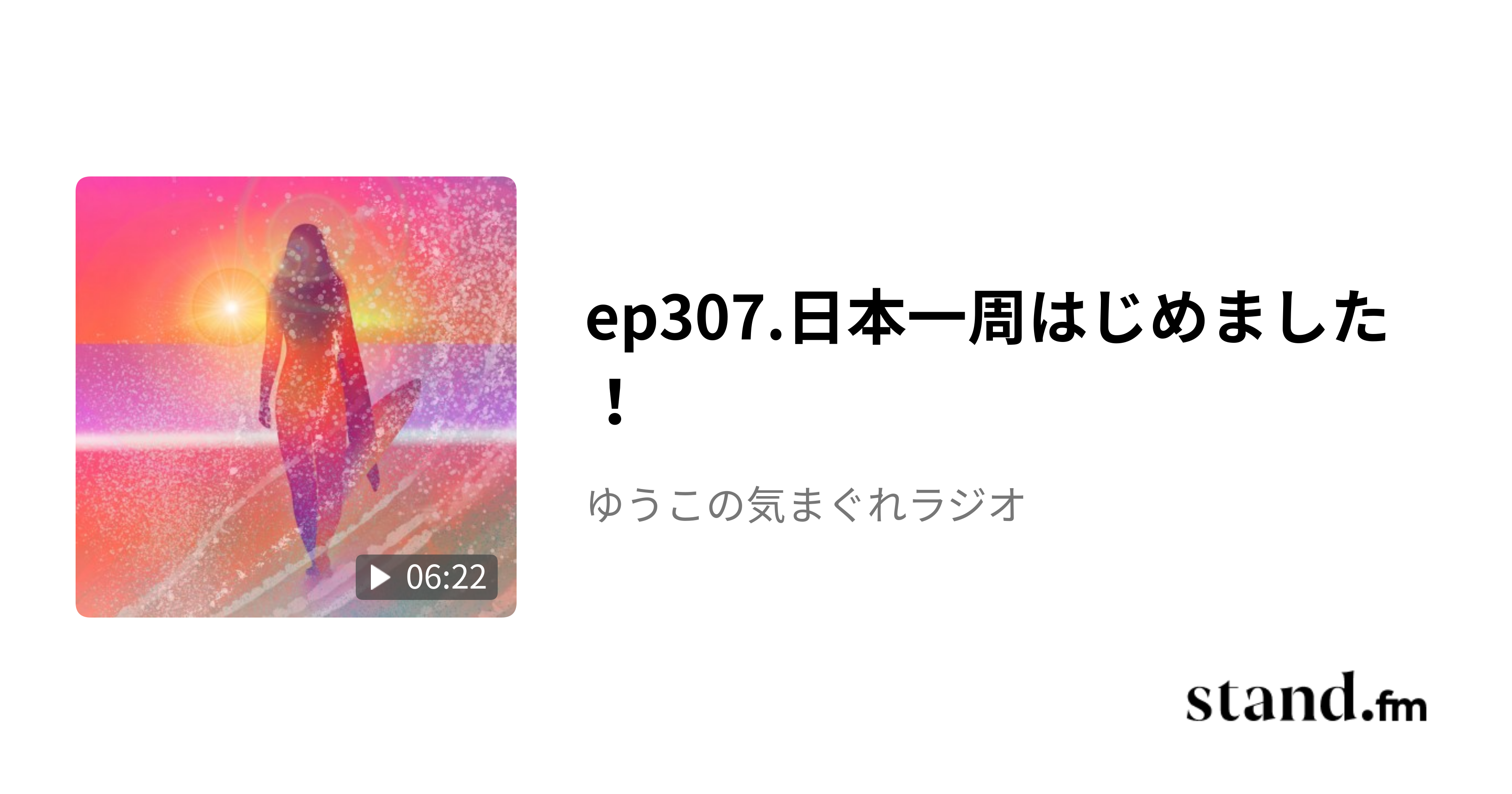ep307.日本一周はじめました！ - ゆうこの気まぐれラジオ | stand.fm