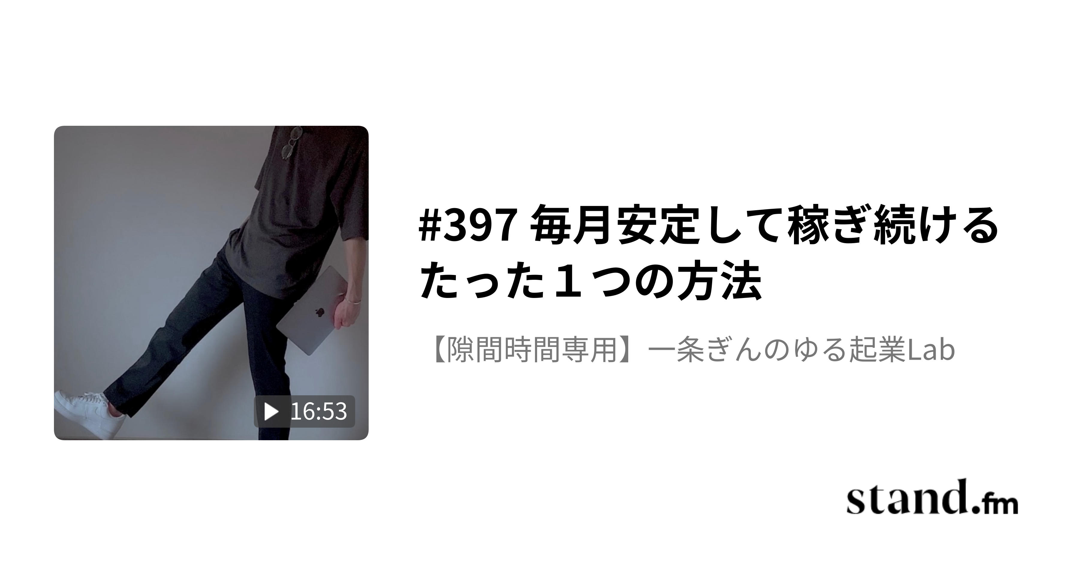 #397 毎月安定して稼ぎ続けるたった1つの方法 - 【隙間時間専用】一条ぎんのゆる起業Lab | stand.fm