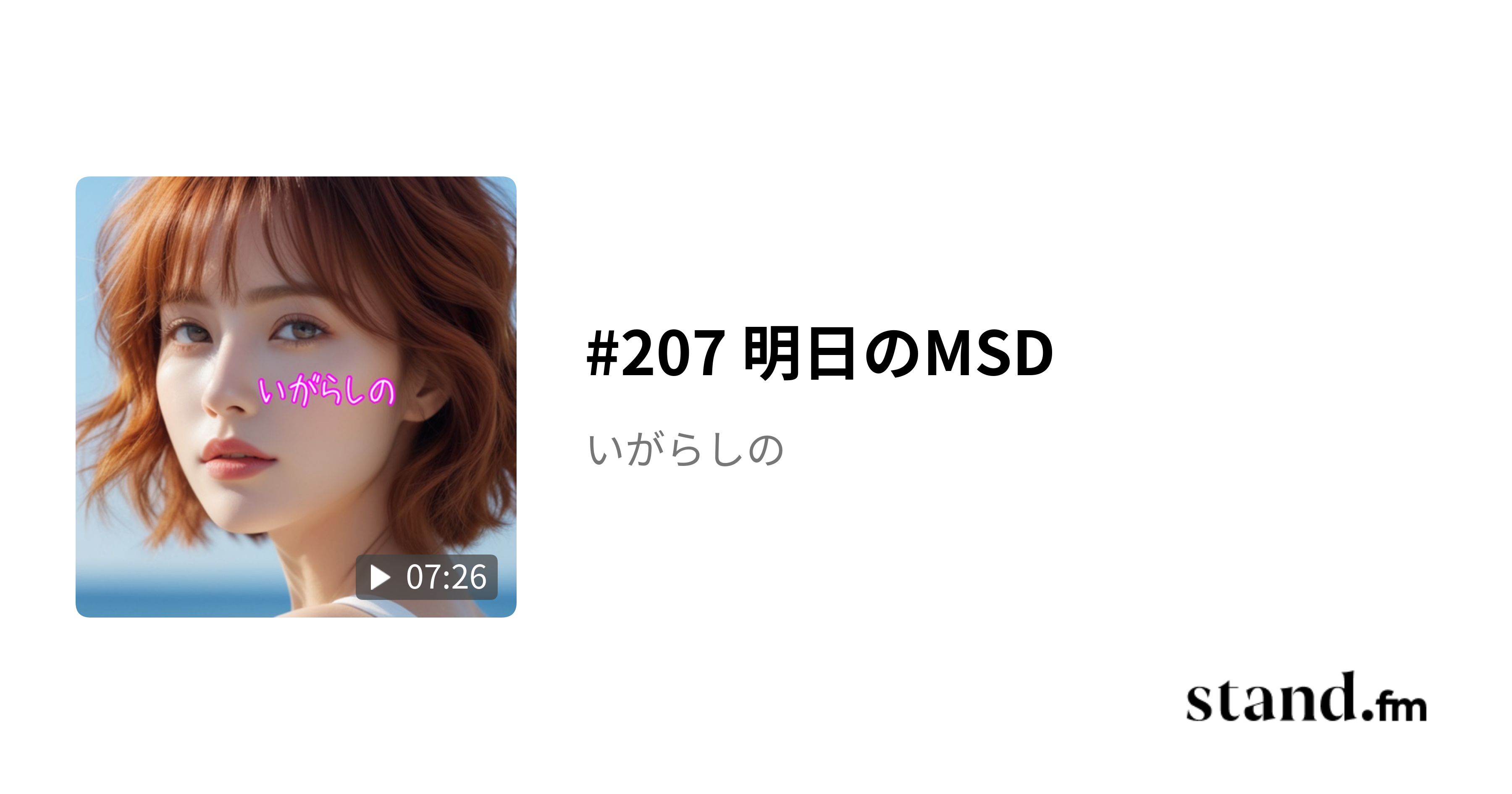 #207 明日のMSD - いがらしの | stand.fm