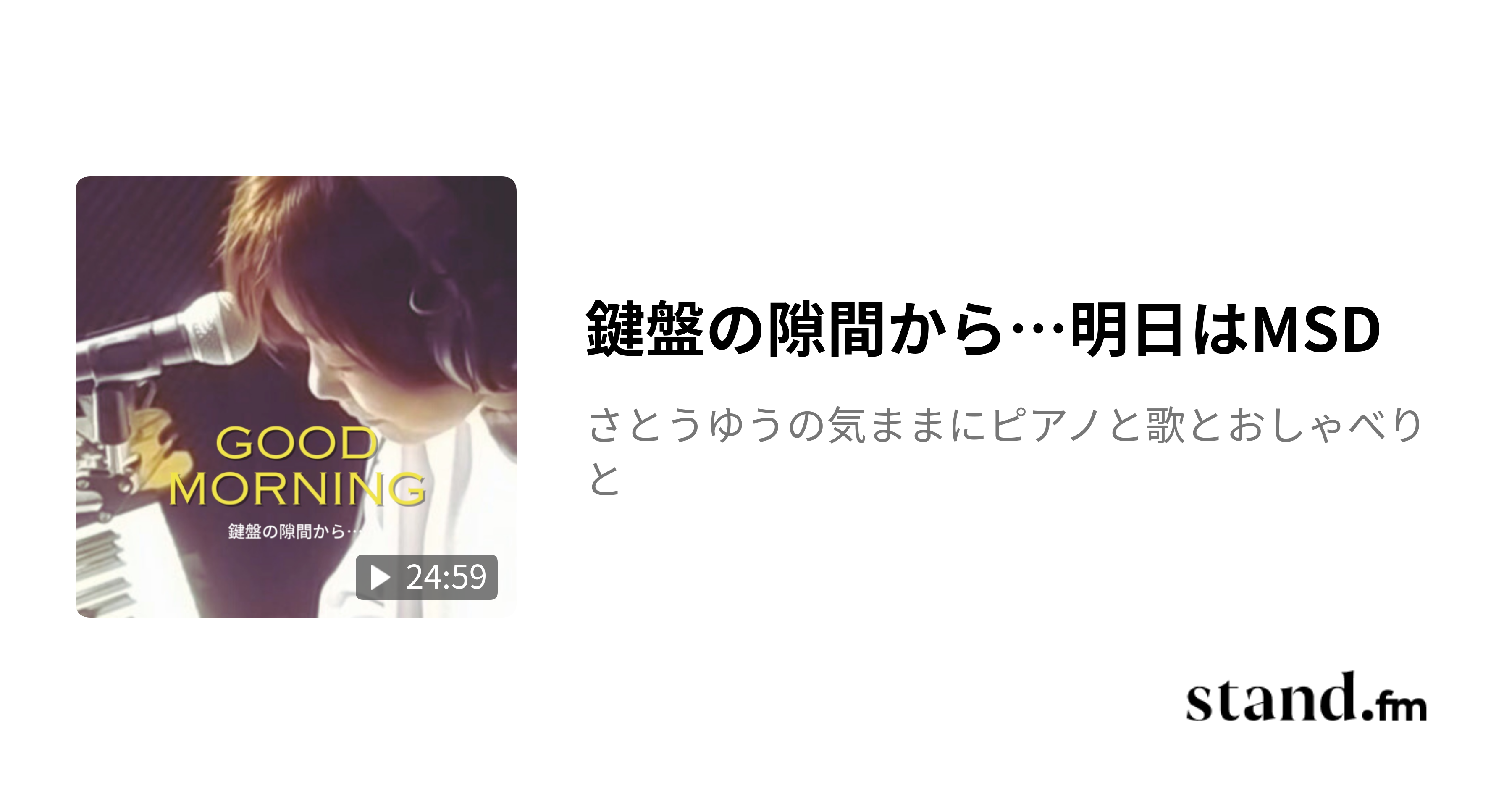 鍵盤の隙間から…明日はMSD - さとうゆうの気ままにピアノと歌とおしゃべりと | stand.fm