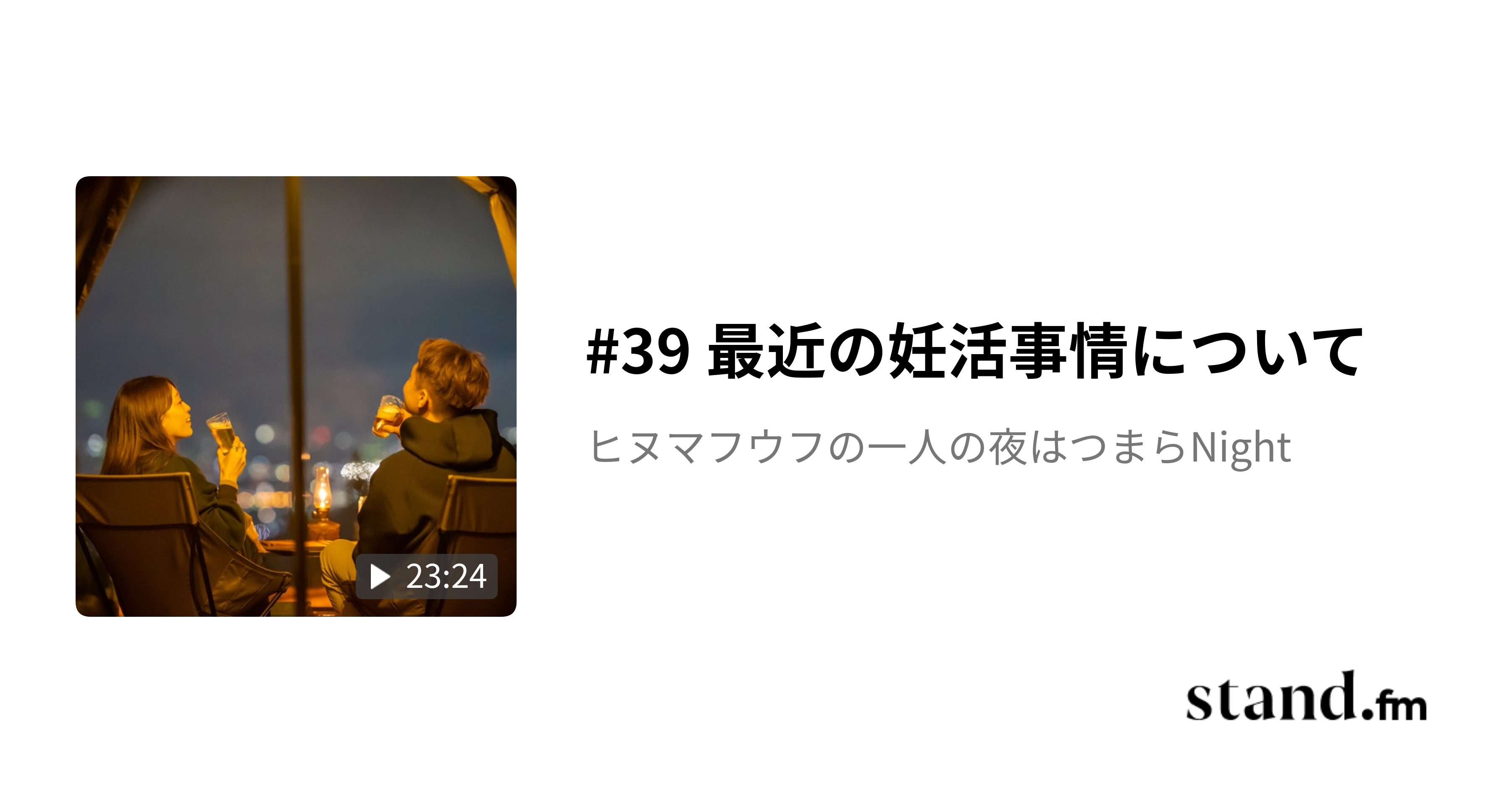 #39 最近の妊活事情について - ヒヌマフウフの一人の夜はつまらNight | stand.fm