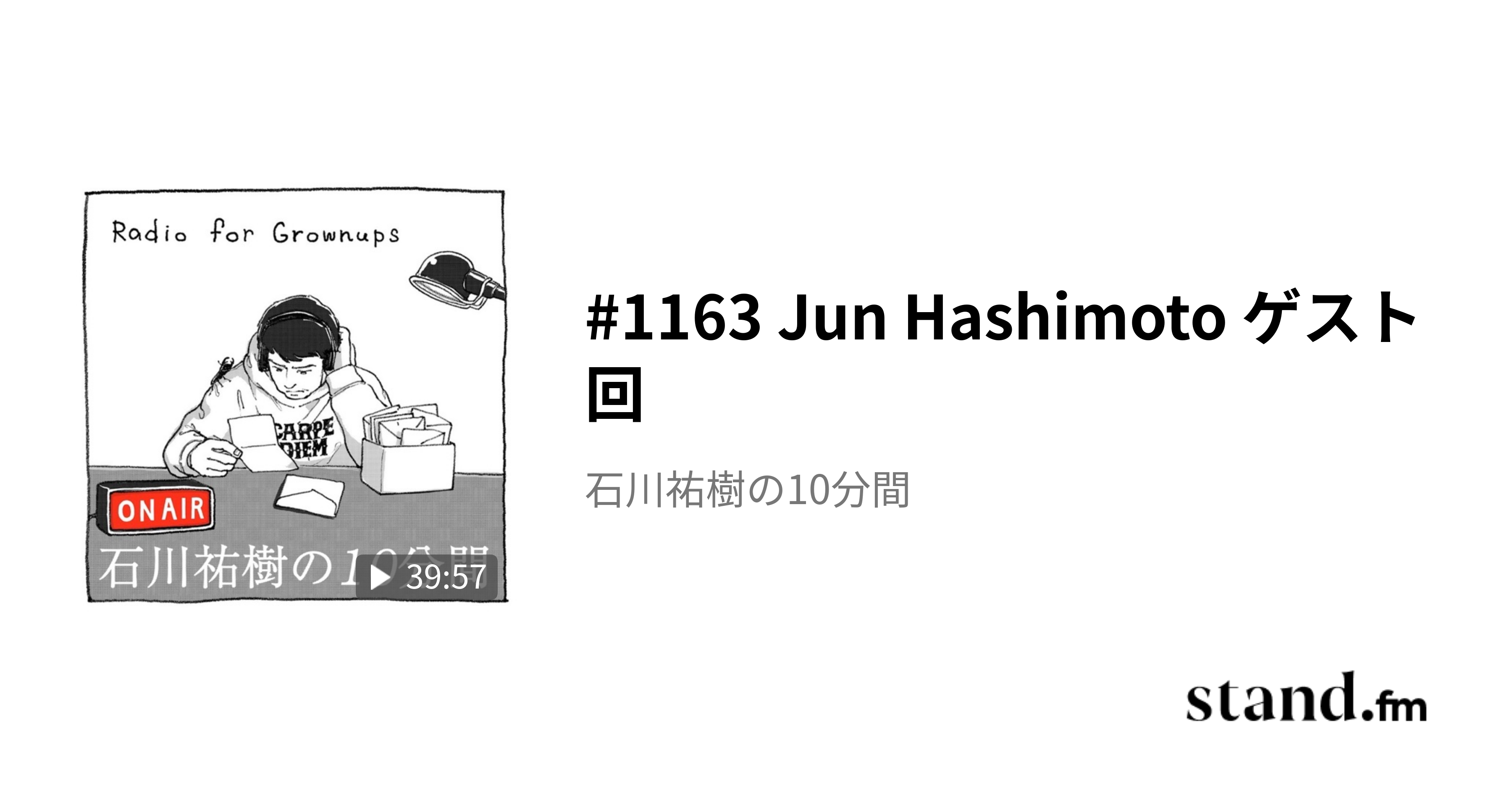#1163 Jun Hashimoto ゲスト回 - 石川祐樹の10分間 | stand.fm