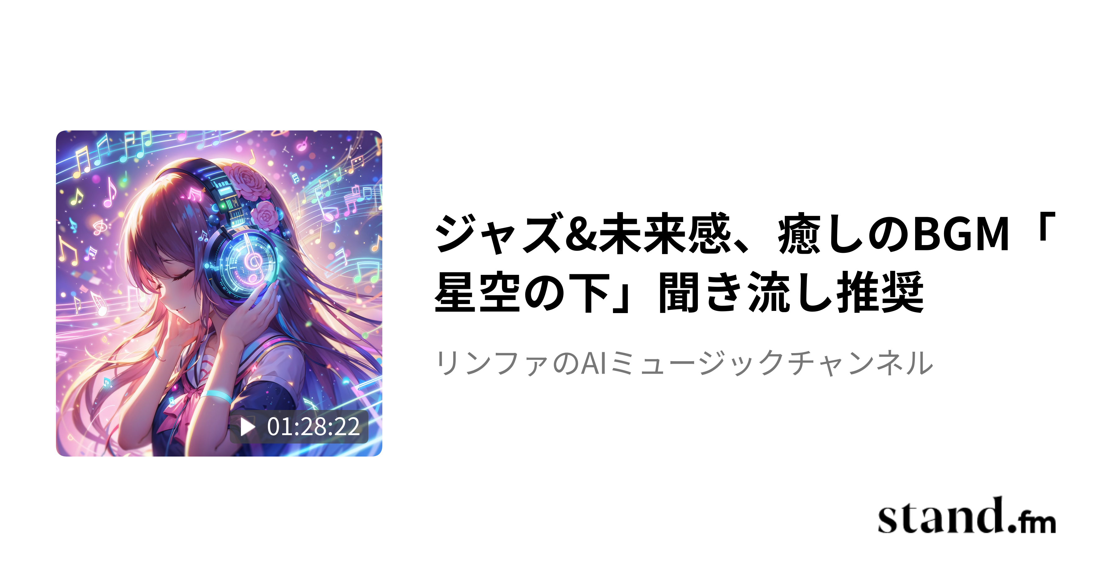 ジャズ&未来感、癒しのBGM「星空の下」聞き流し推奨 - リンファのAIミュージックチャンネル | stand.fm