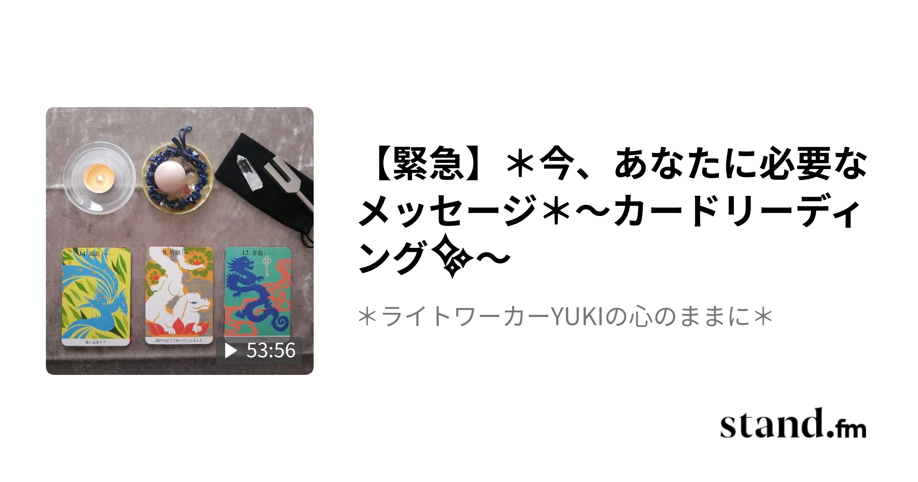 【緊急】＊今、あなたに必要なメッセージ＊～カードリーディング ～ - ＊ライトワーカーYUKIの心のままに＊ | stand.fm
