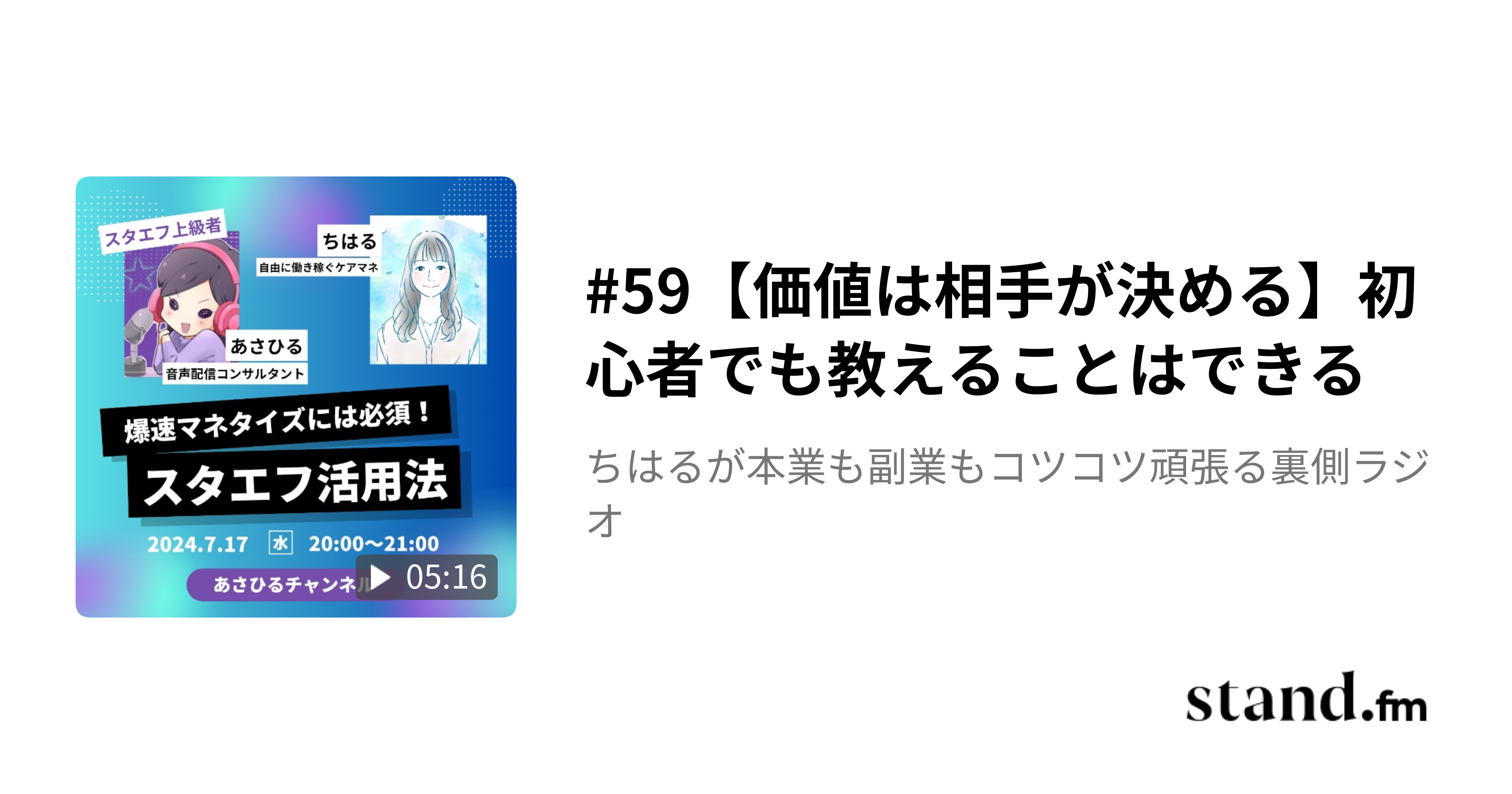 #59【価値は相手が決める】初心者でも教えることはできる - 会社員のはじめて副業サポートラジオ🌷ちはる | stand.fm