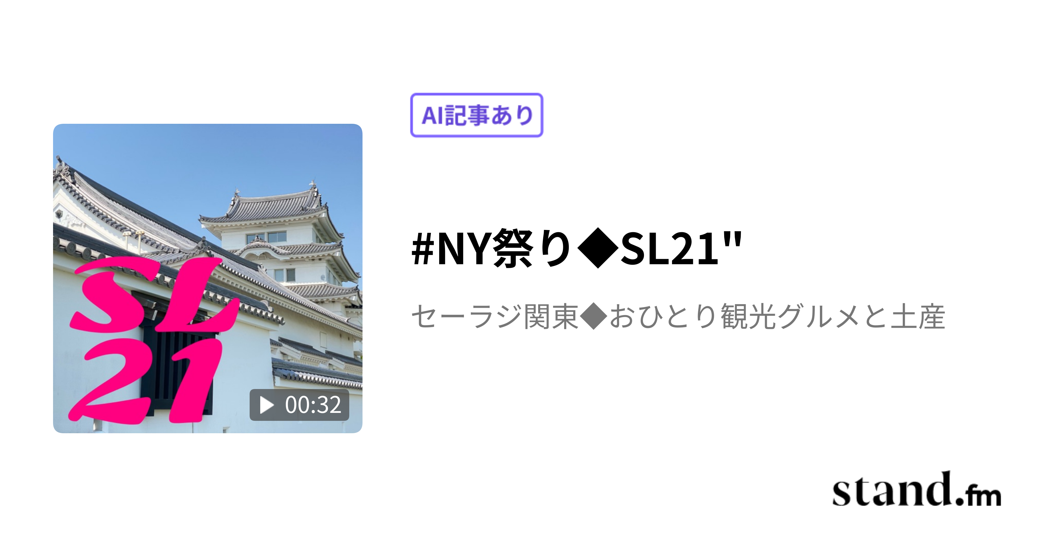 #NY祭り SL21" - セーラジ関東 おひとり観光グルメと土産 | stand.fm