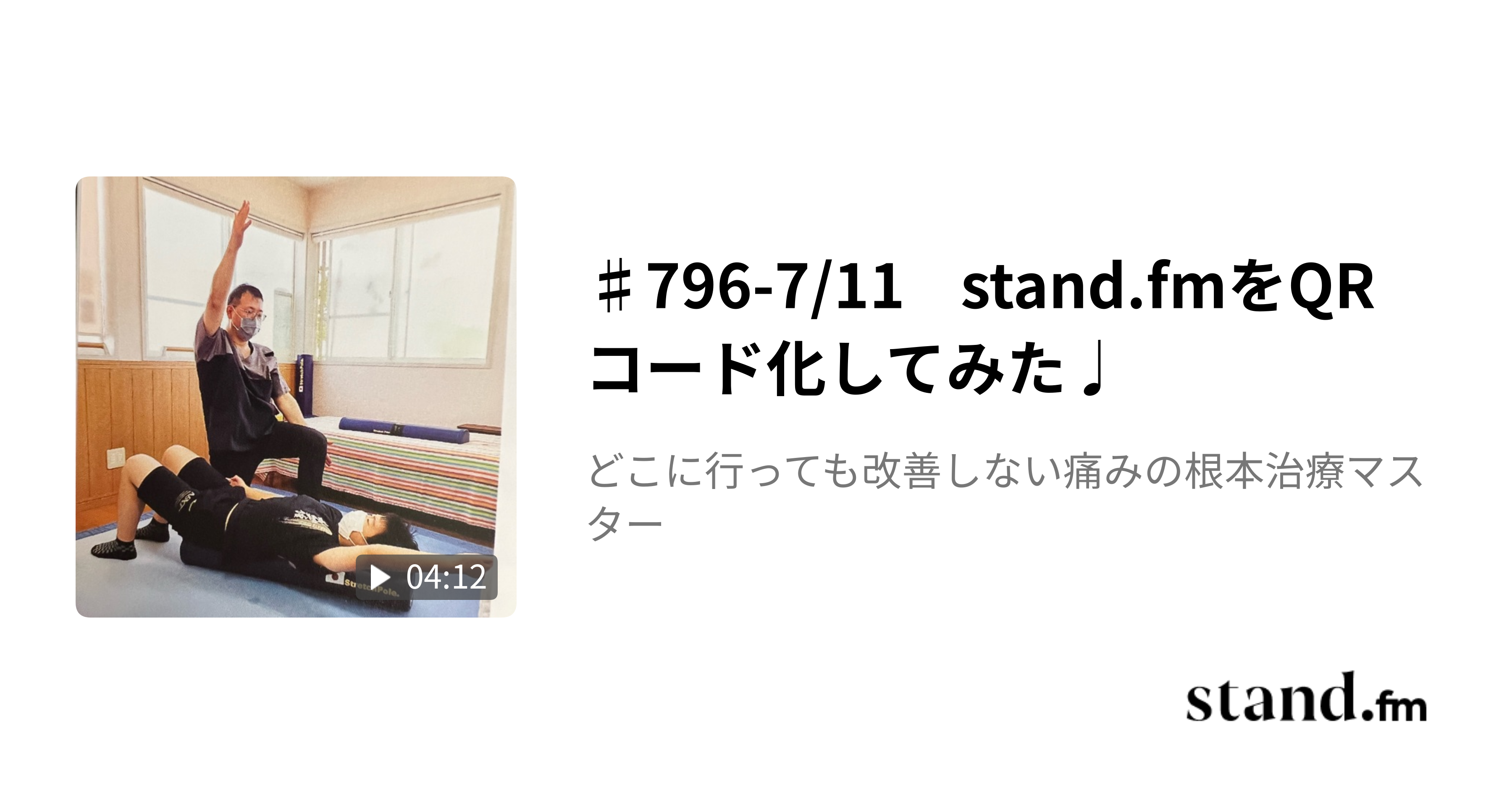 ♯796-7/11 stand.fmをQRコード化してみた♩ - どこへ行っても改善しない、痛みの根本改善マスター | stand.fm