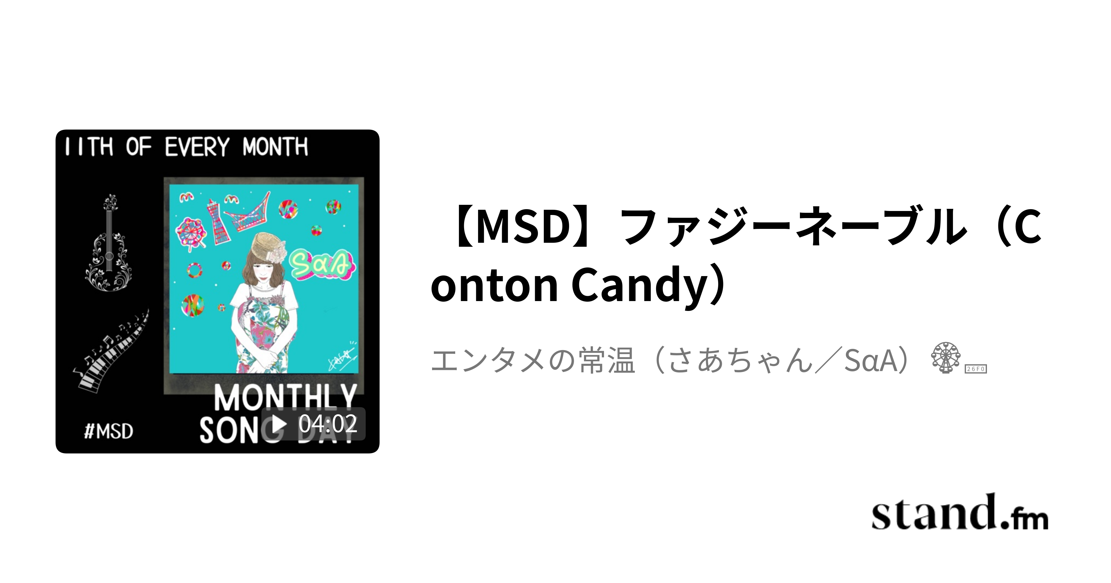 【MSD】ファジーネーブル（Conton Candy） - エンタメの常温（さあちゃん／SαA）🎡⛰️ | stand.fm