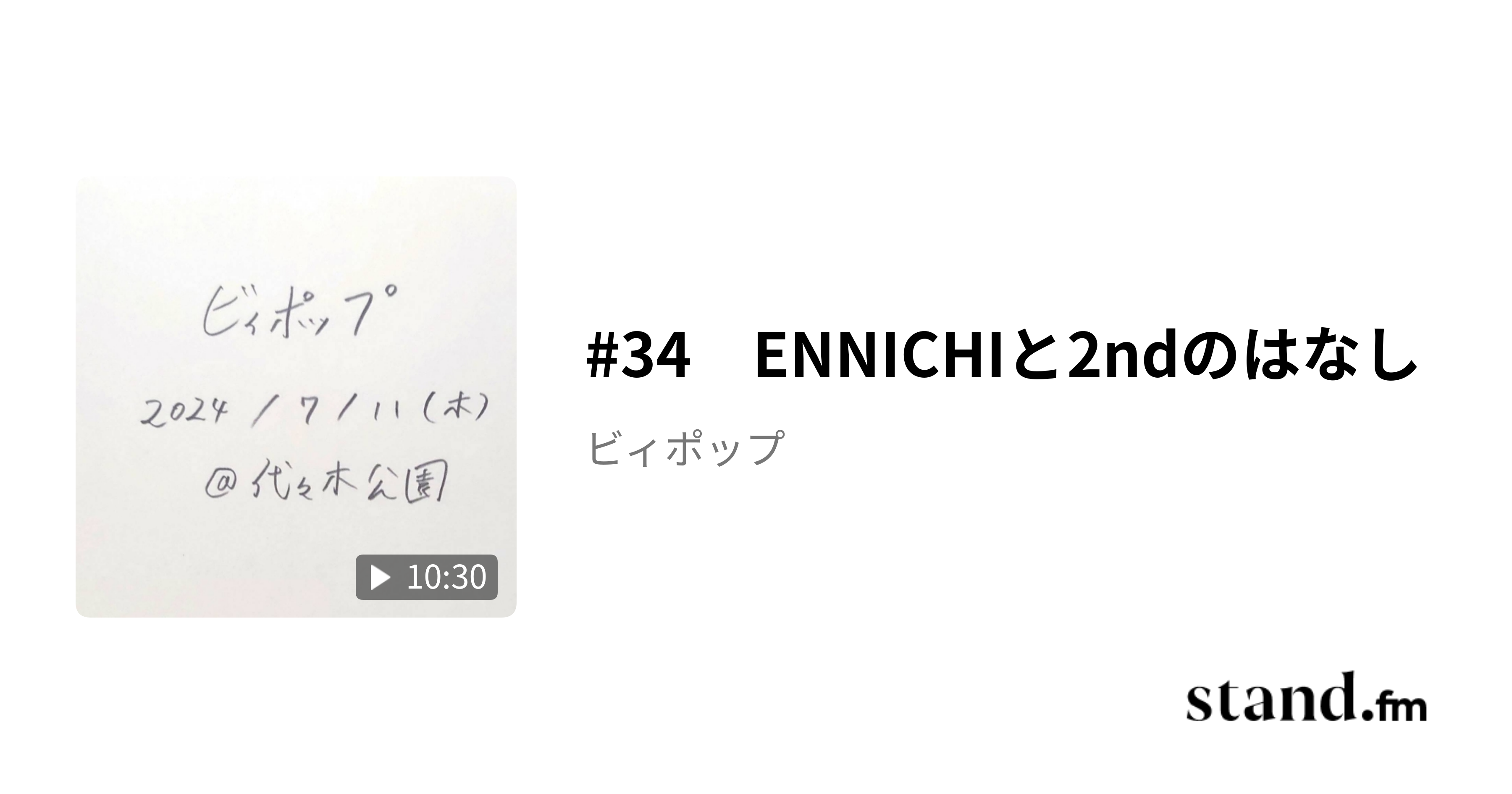 #34 ENNICHIと2ndのはなし - ビィポップ | stand.fm