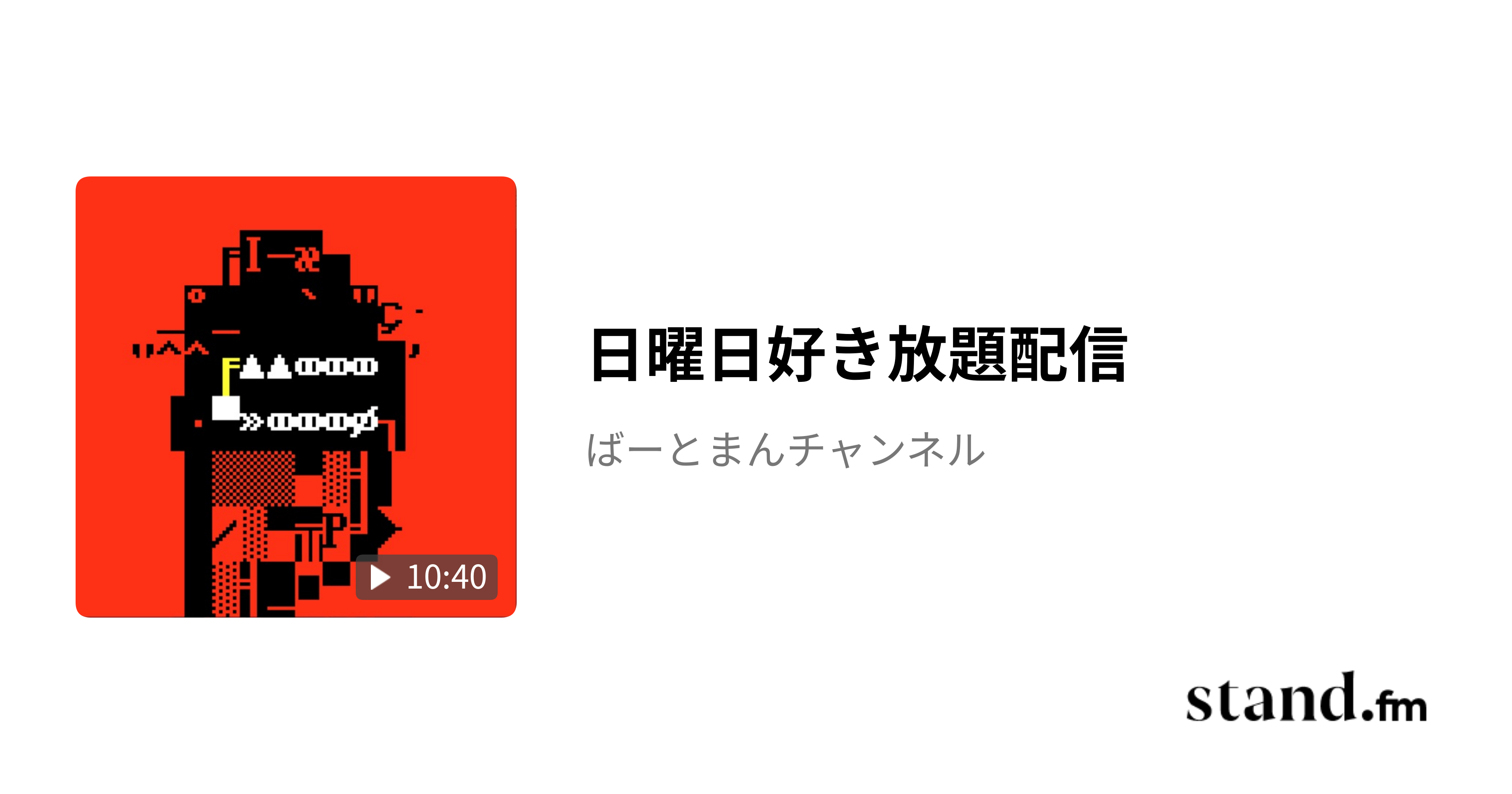 日曜日好き放題配信 - 末松のギターライフ.fm | stand.fm