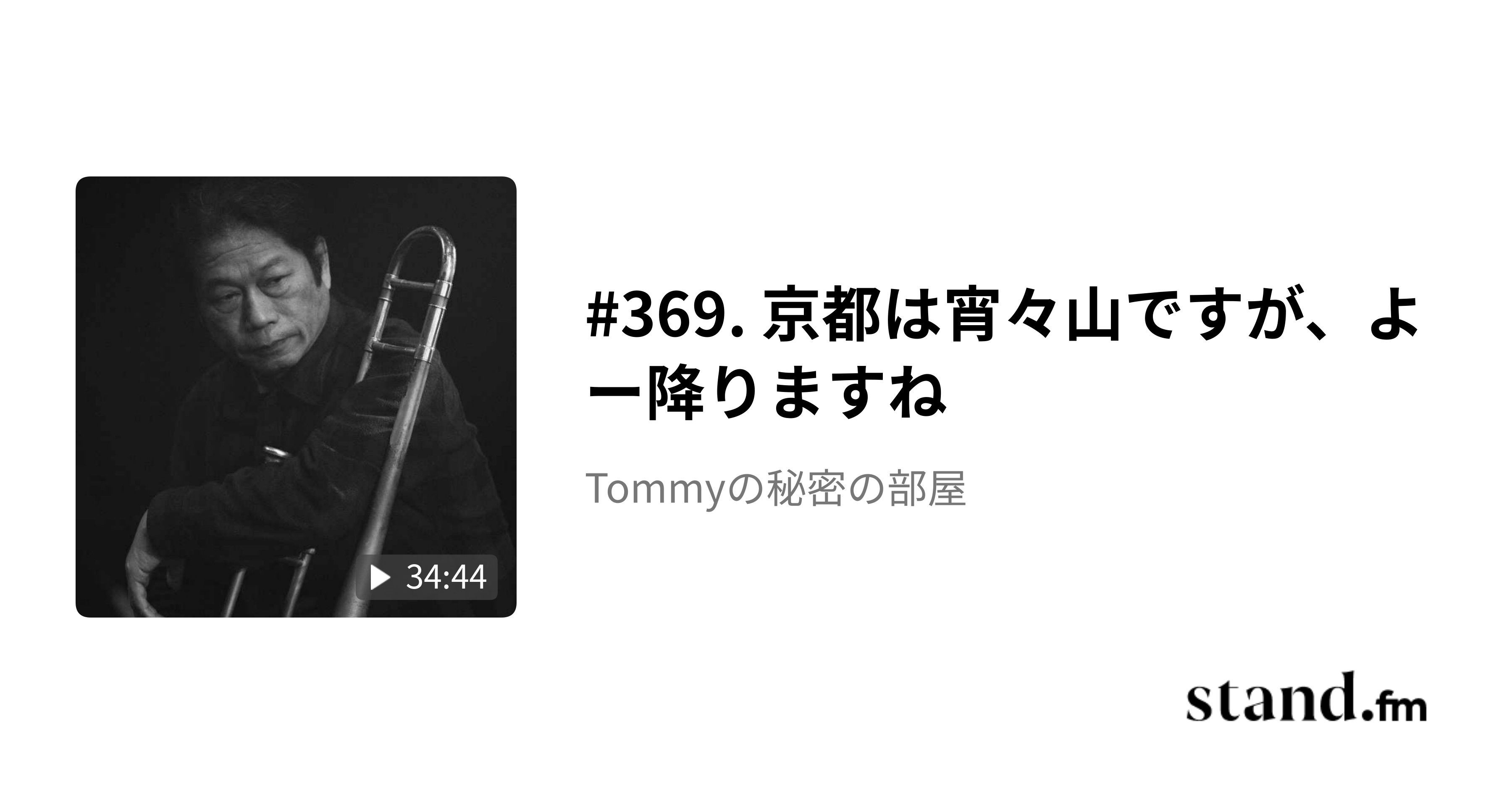 #369. 京都は宵々山ですが、よー降りますね - Tommyの秘密の部屋 | stand.fm
