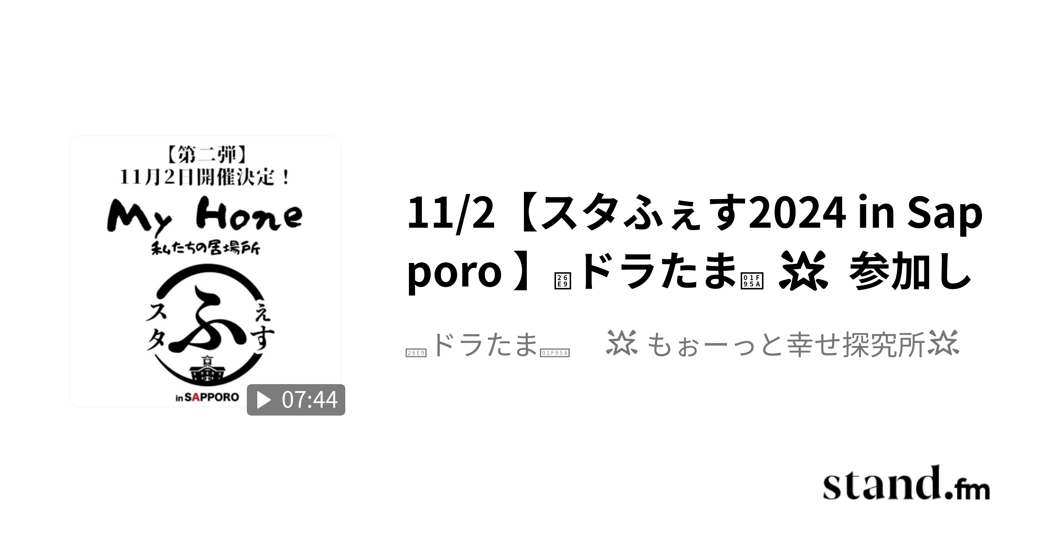 11/2【スタふぇす2024 in Sapporo 】⛩️ドラたま🥚 🌟 参加し - ⛩️ドラたま🥚🎖 🌟もぉーっと幸せ探究所🌟 | stand.fm