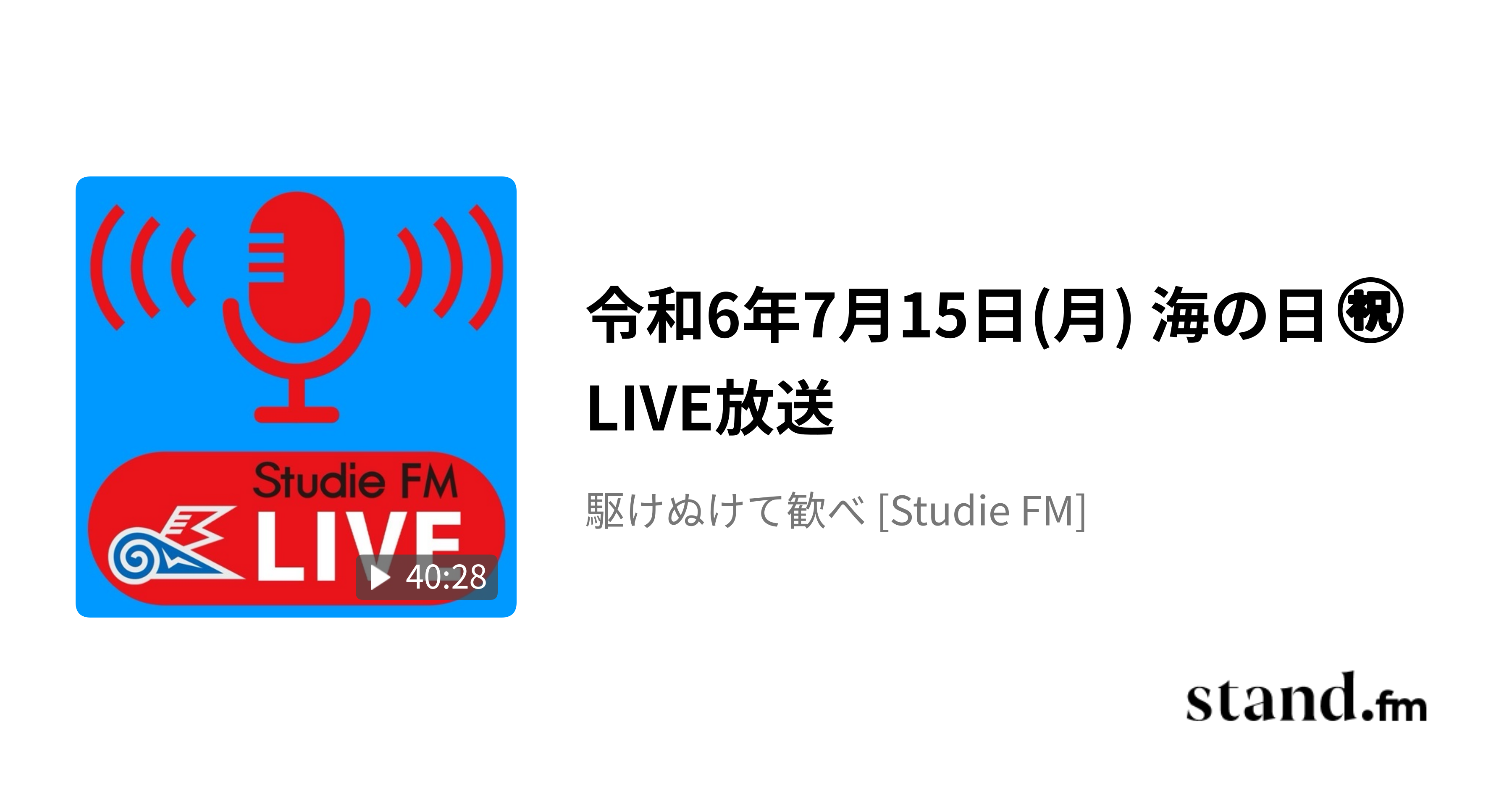 令和6年7月15日(月) 海の日㊗️ LIVE放送 - 駆けぬけて歓べ [BMW Only Studie FM] | stand.fm