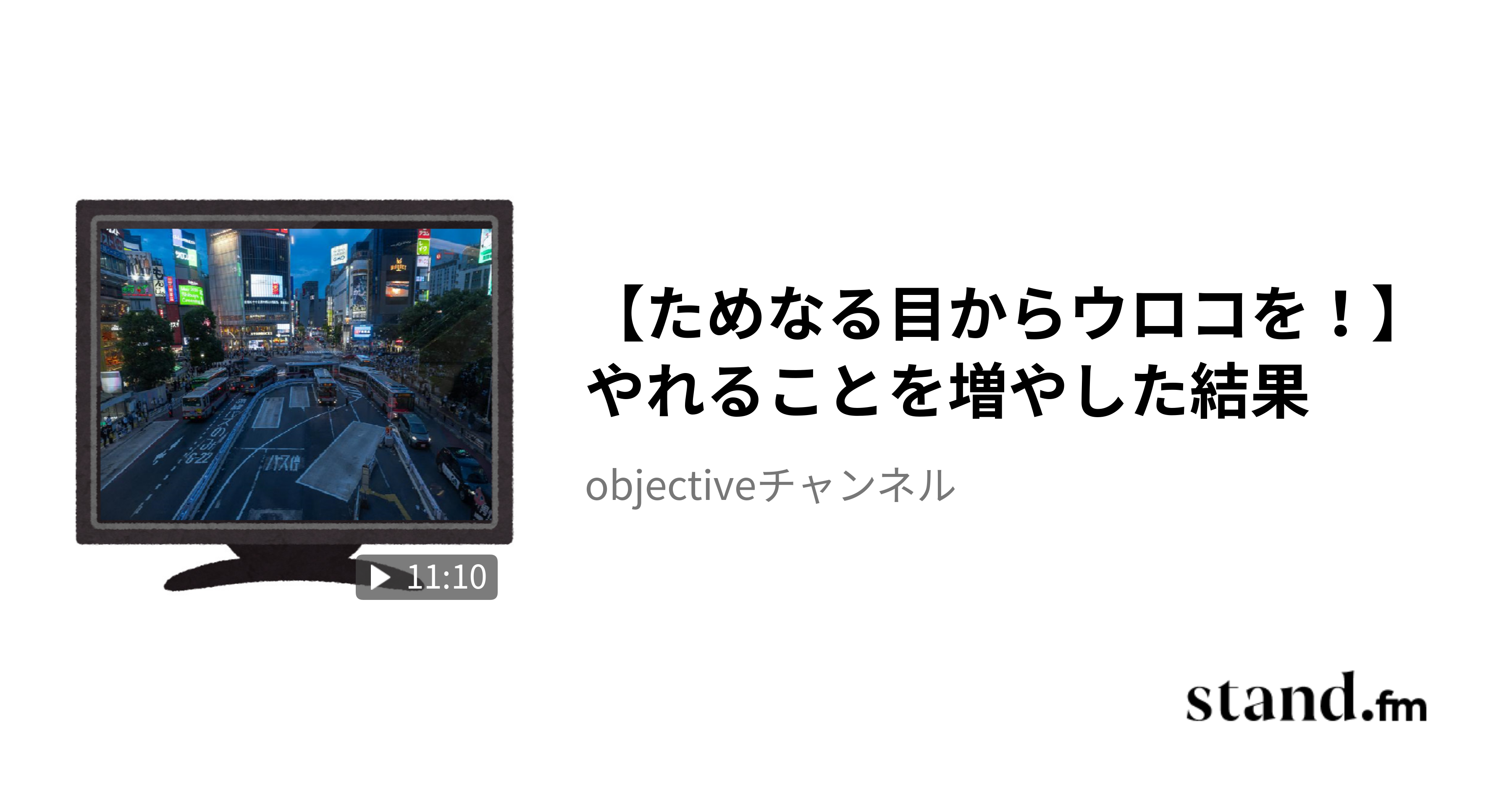 【ためなる目からウロコを！】やれることを増やした結果 - objectiveチャンネル | stand.fm