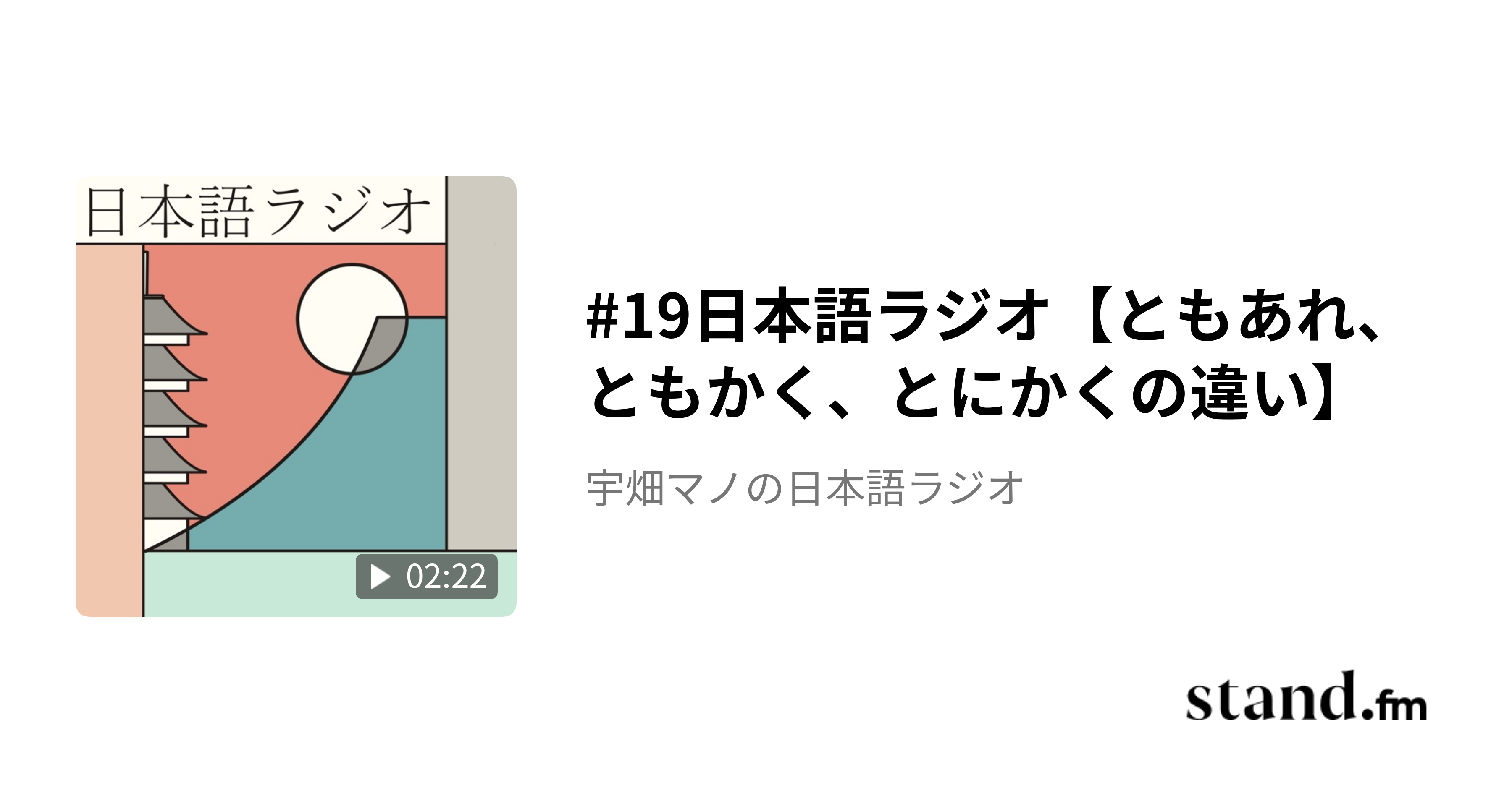 #19日本語ラジオ【ともあれ、ともかく、とにかくの違い】 - 宇畑マノの日本語ラジオ | stand.fm