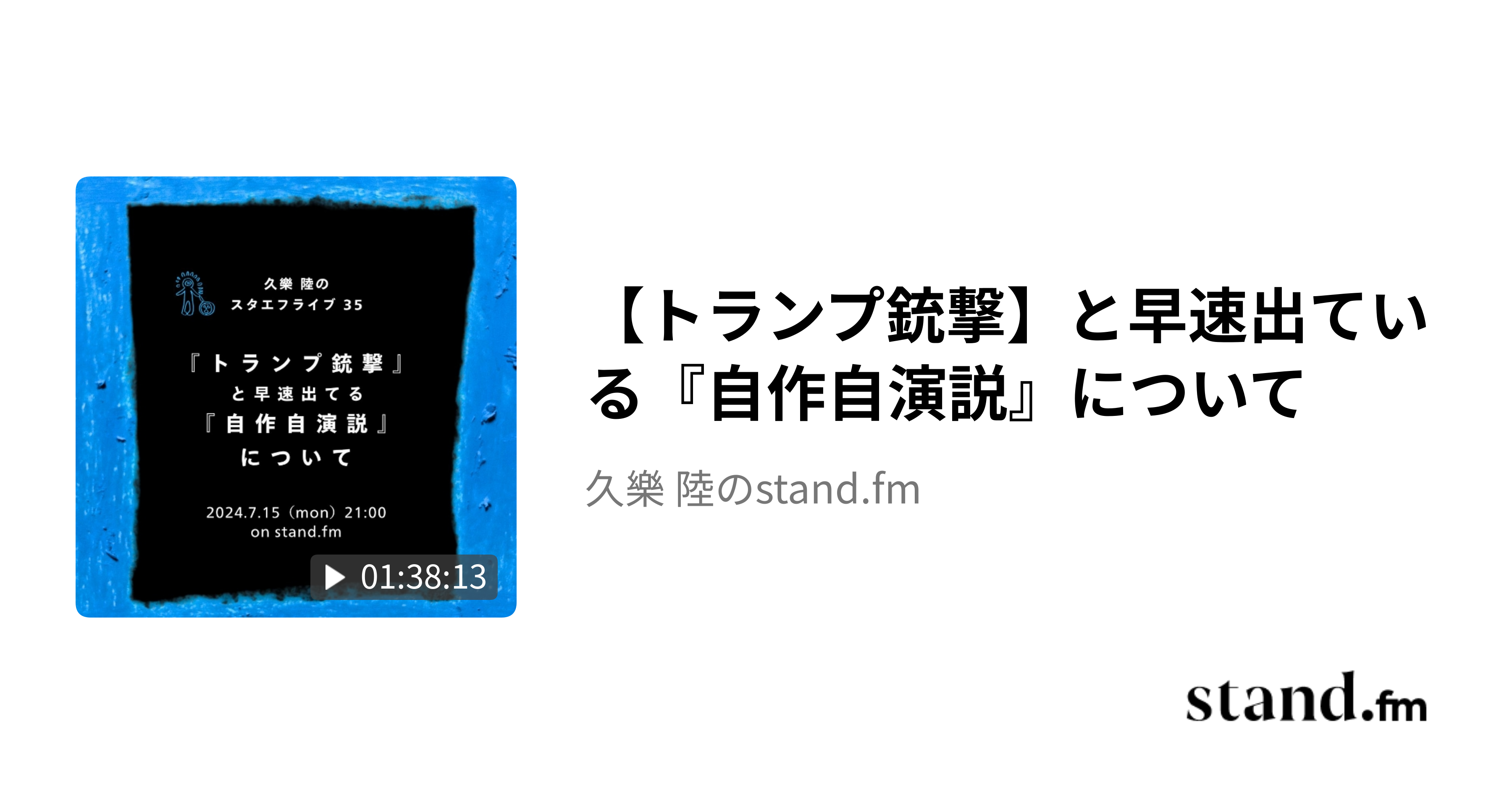 【トランプ銃撃】と早速出ている『自作自演説』について - 久樂 陸のstand.fm | stand.fm