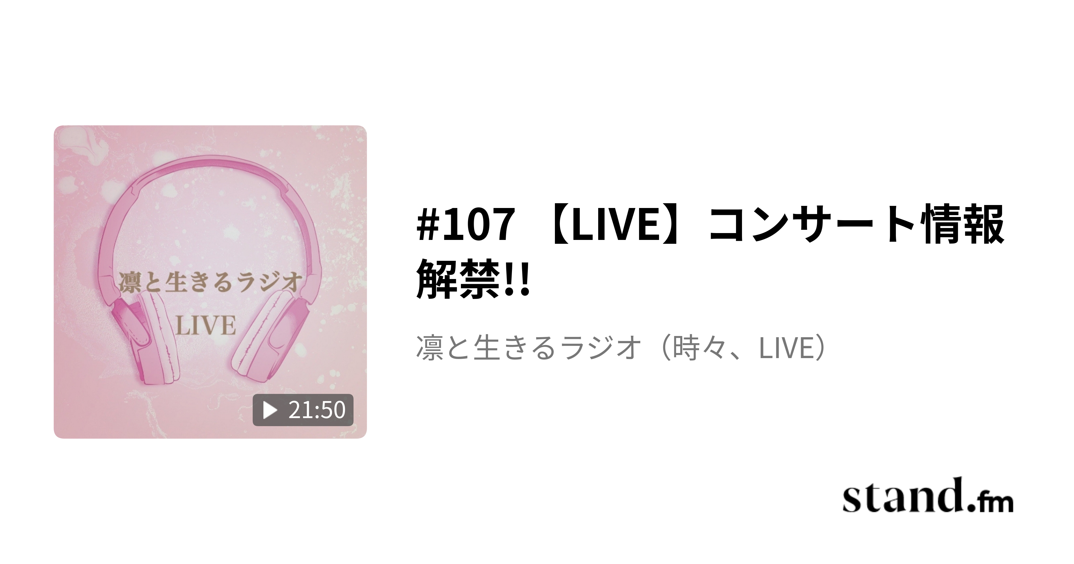 #107 【LIVE】コンサート情報解禁!! - 凛と生きるラジオ（時々、LIVE） | stand.fm