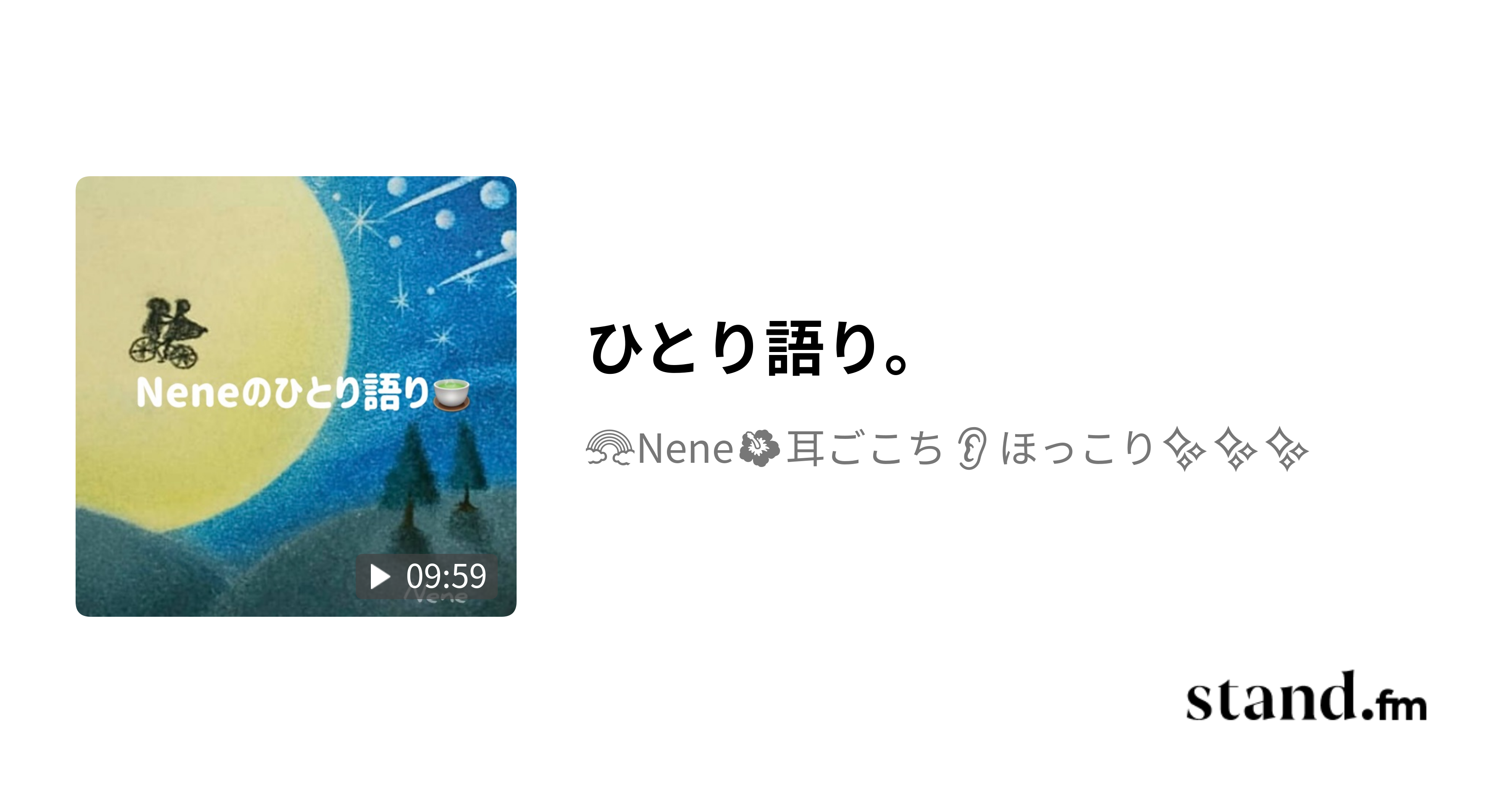 ひとり語り。 - 🌈Nene🌺 耳ごこちほっこり | stand.fm