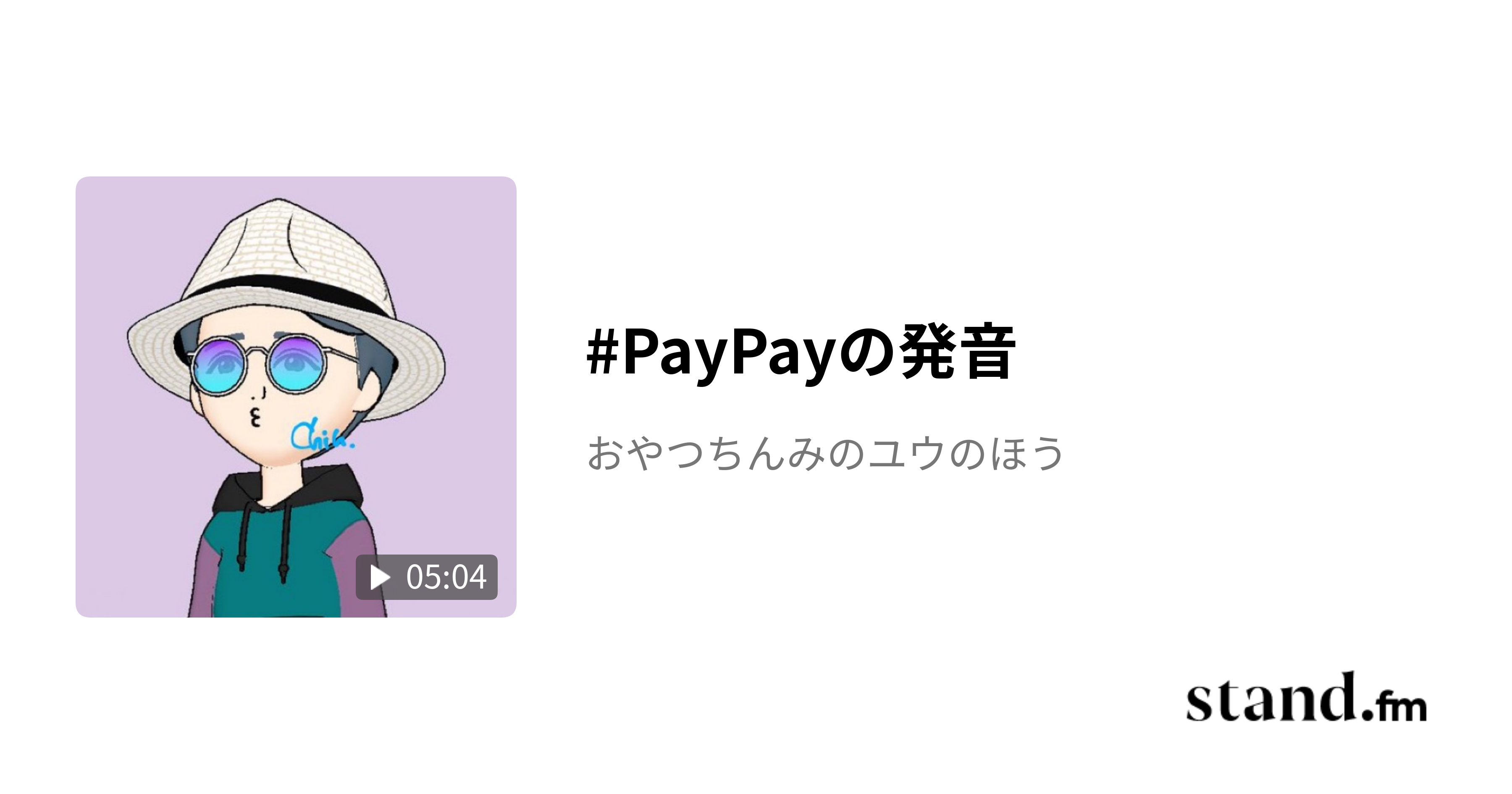 #PayPayの発音 - おやつちんみのユウのほう | stand.fm