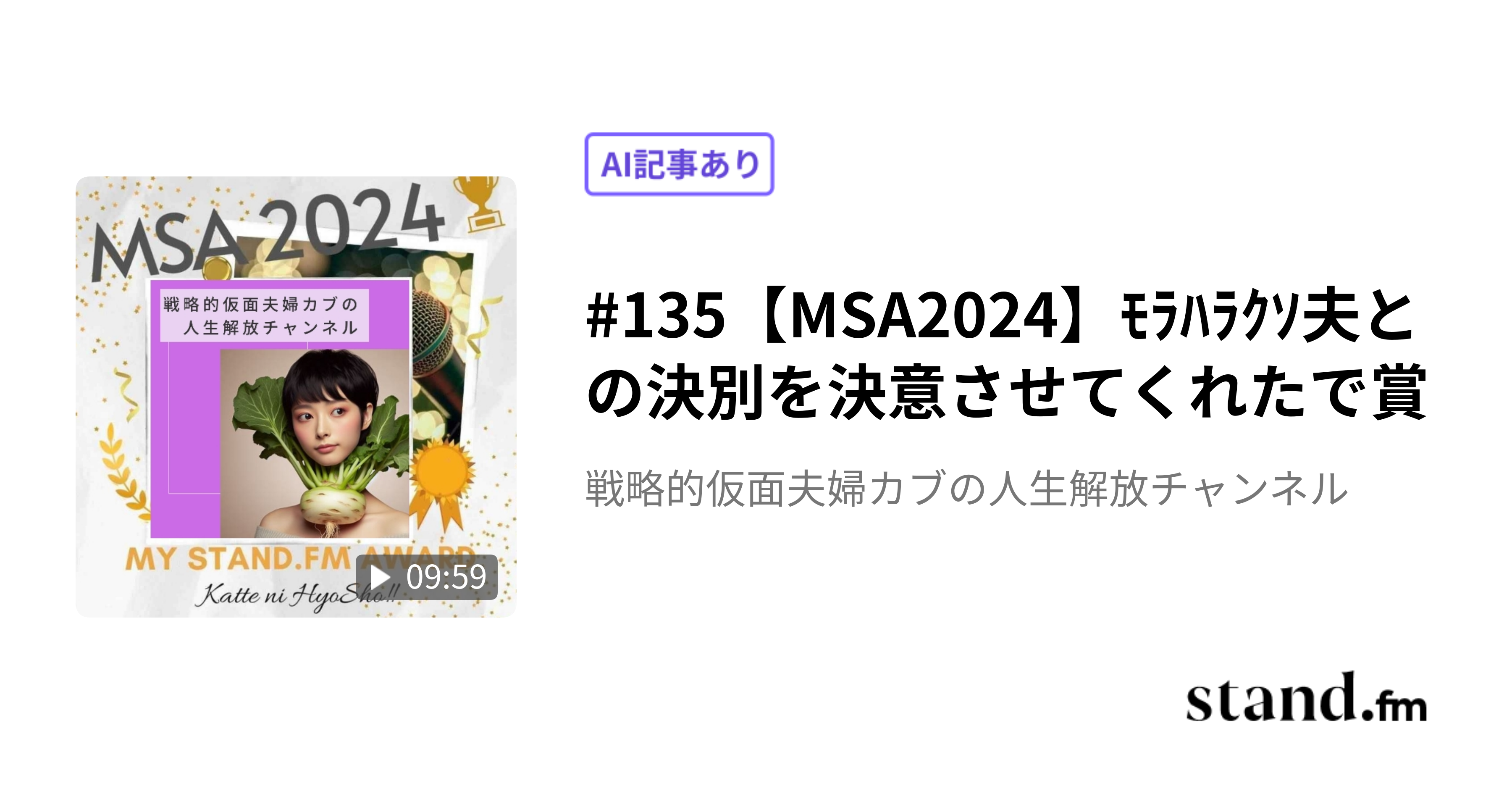 #135【MSA2024】ﾓﾗﾊﾗｸｿ夫との決別を決意させてくれたで賞 - 戦略的仮面夫婦カブの人生解放チャンネル | stand.fm