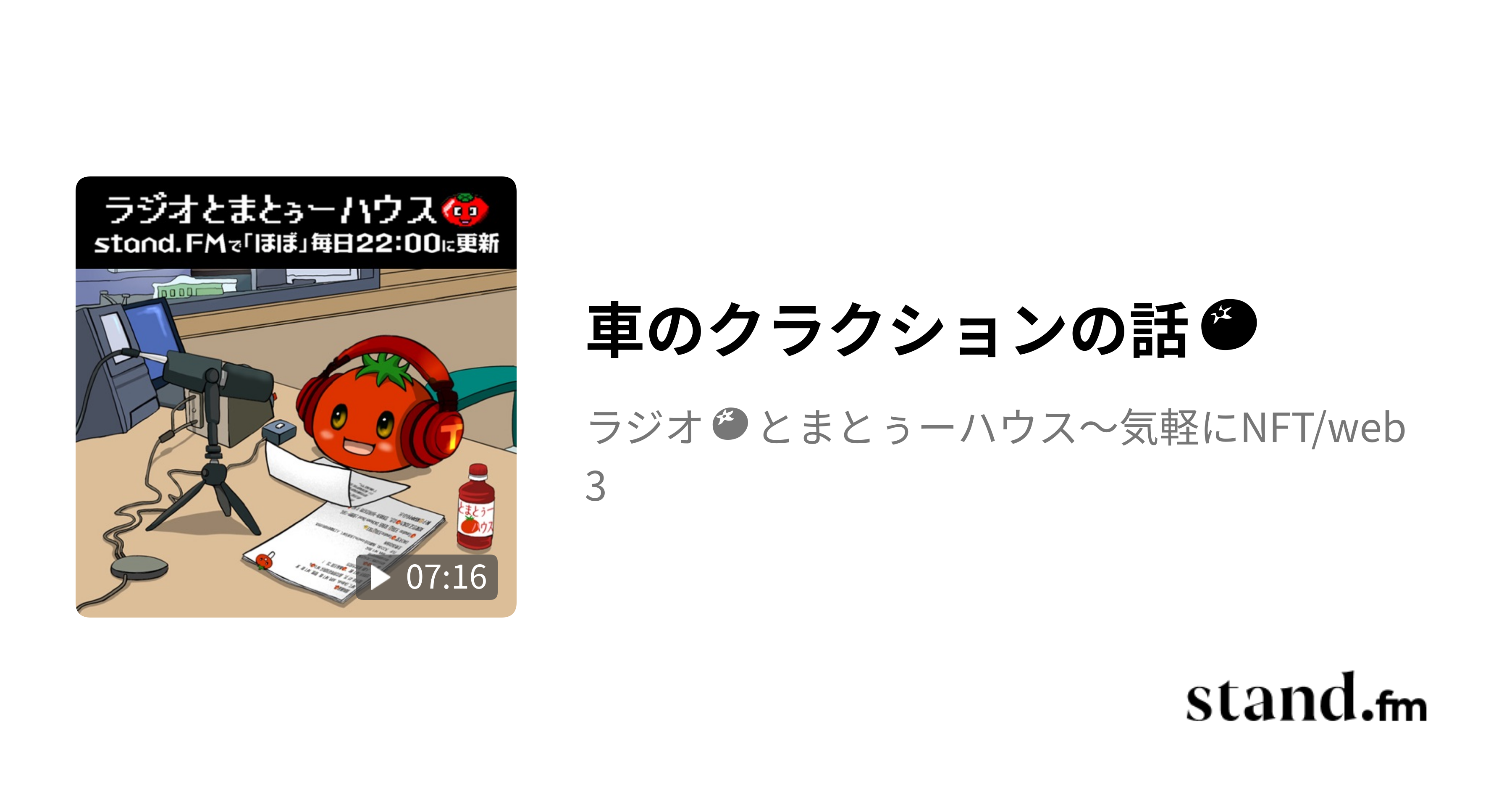 車のクラクションの話🍅 - ラジオ🍅とまとぅーハウス〜気軽にNFT/web3 | stand.fm