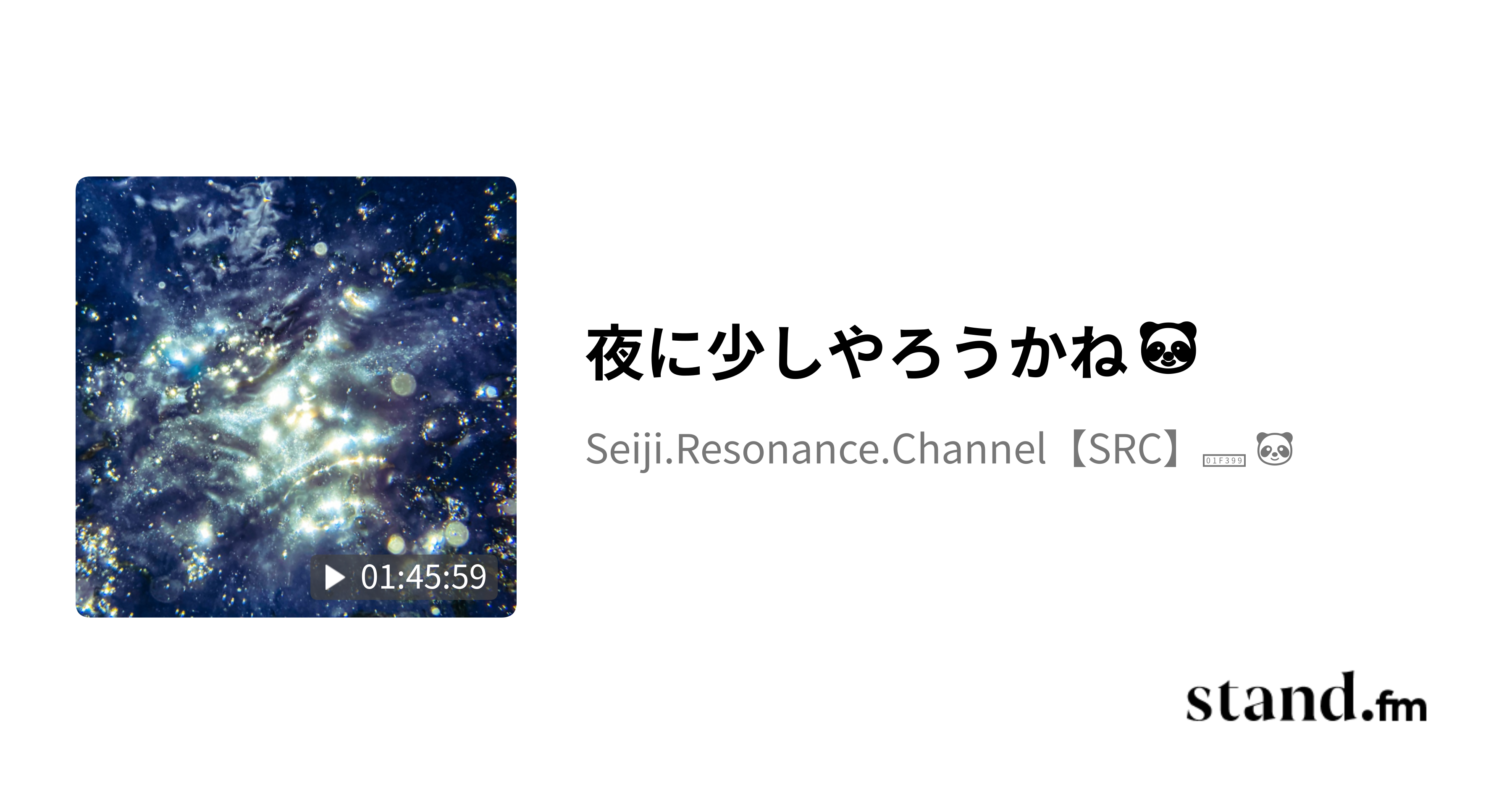 夜に少しやろうかね🐼 - Seiji.Resonance.Channel【SRC】🎙️🐼 | stand.fm
