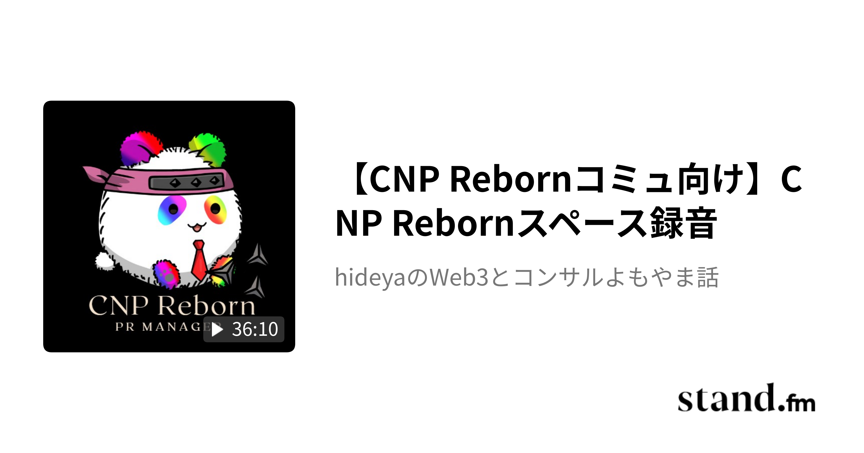【CNP Rebornコミュ向け】CNP Rebornスペース録音 - hideyaのWeb3とコンサルよもやま話 | stand.fm