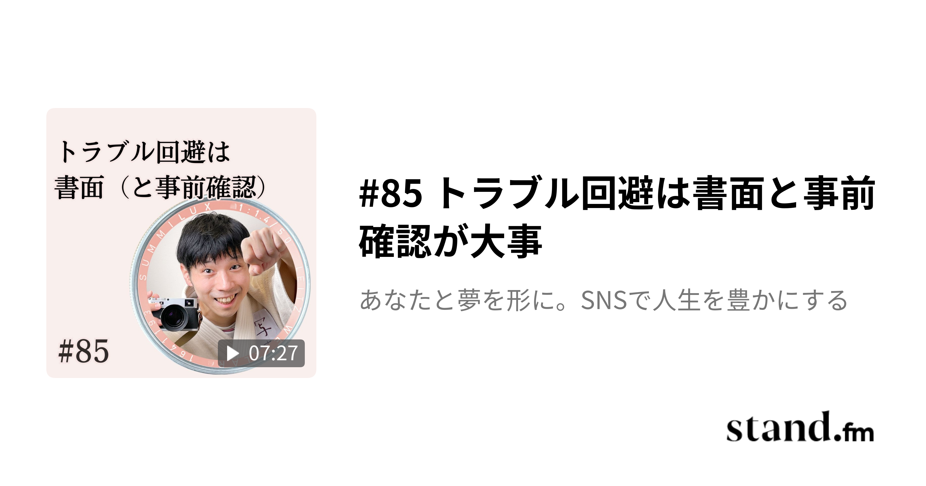 #85 トラブル回避は書面と事前確認が大事 - あなたと夢を形に。SNSで人生を豊かにする | stand.fm