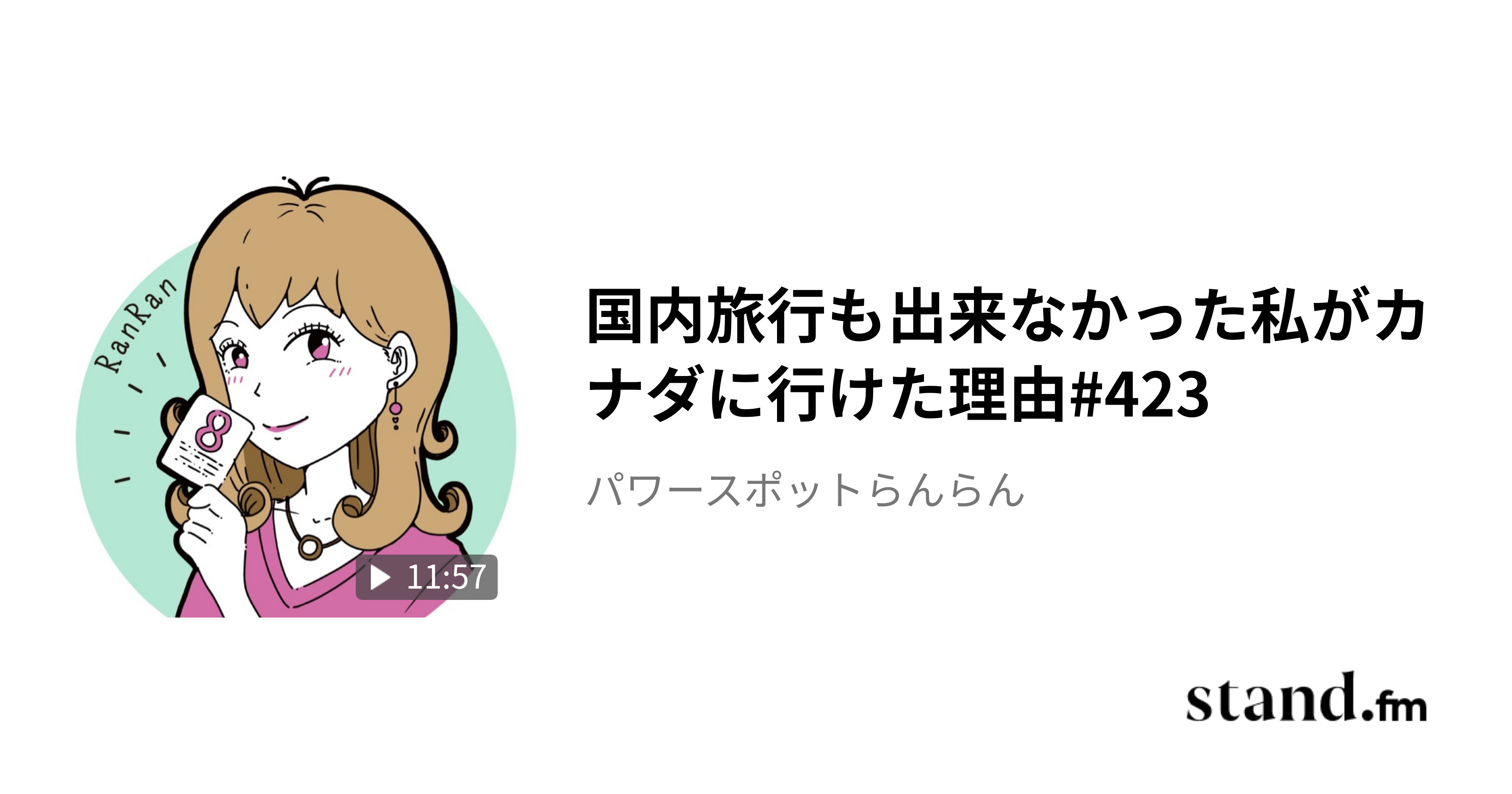 国内旅行も出来なかった私がカナダに行けた理由#423 - パワースポットらんらん | stand.fm