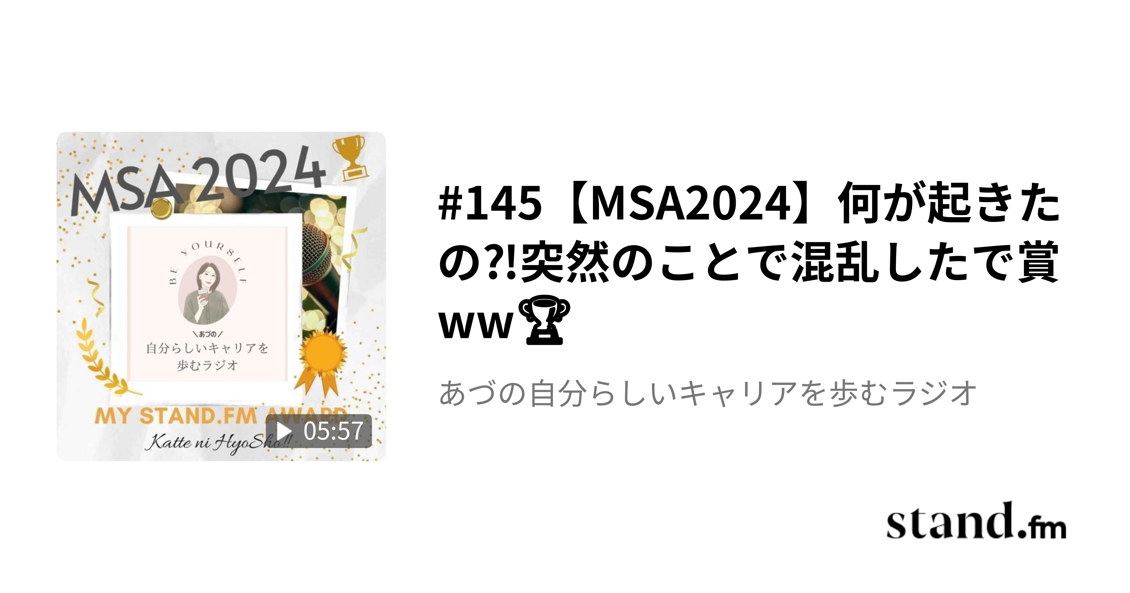 #145【MSA2024】何が起きたの⁈突然のことで混乱したで賞ww🏆 - あづの自分らしいキャリアを歩むラジオ | stand.fm